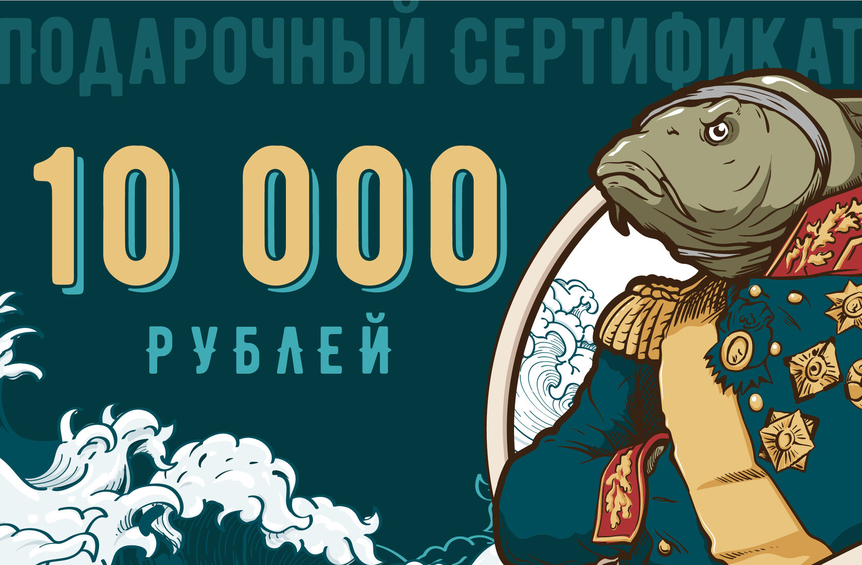 Сертификат на 10 000₽
