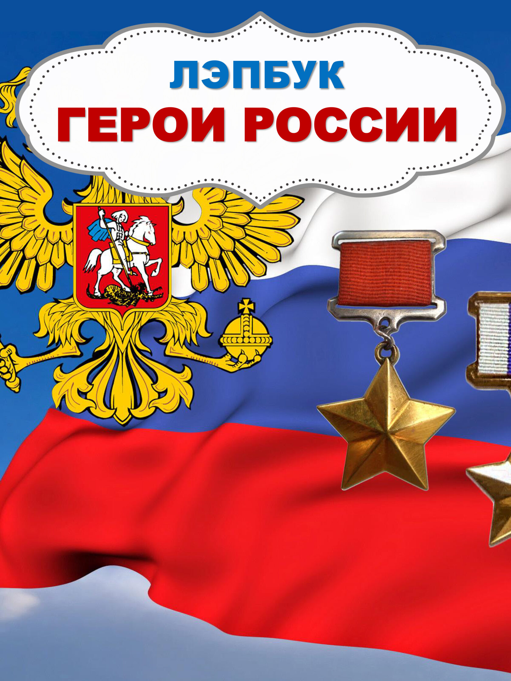 Лэпбук Герои России