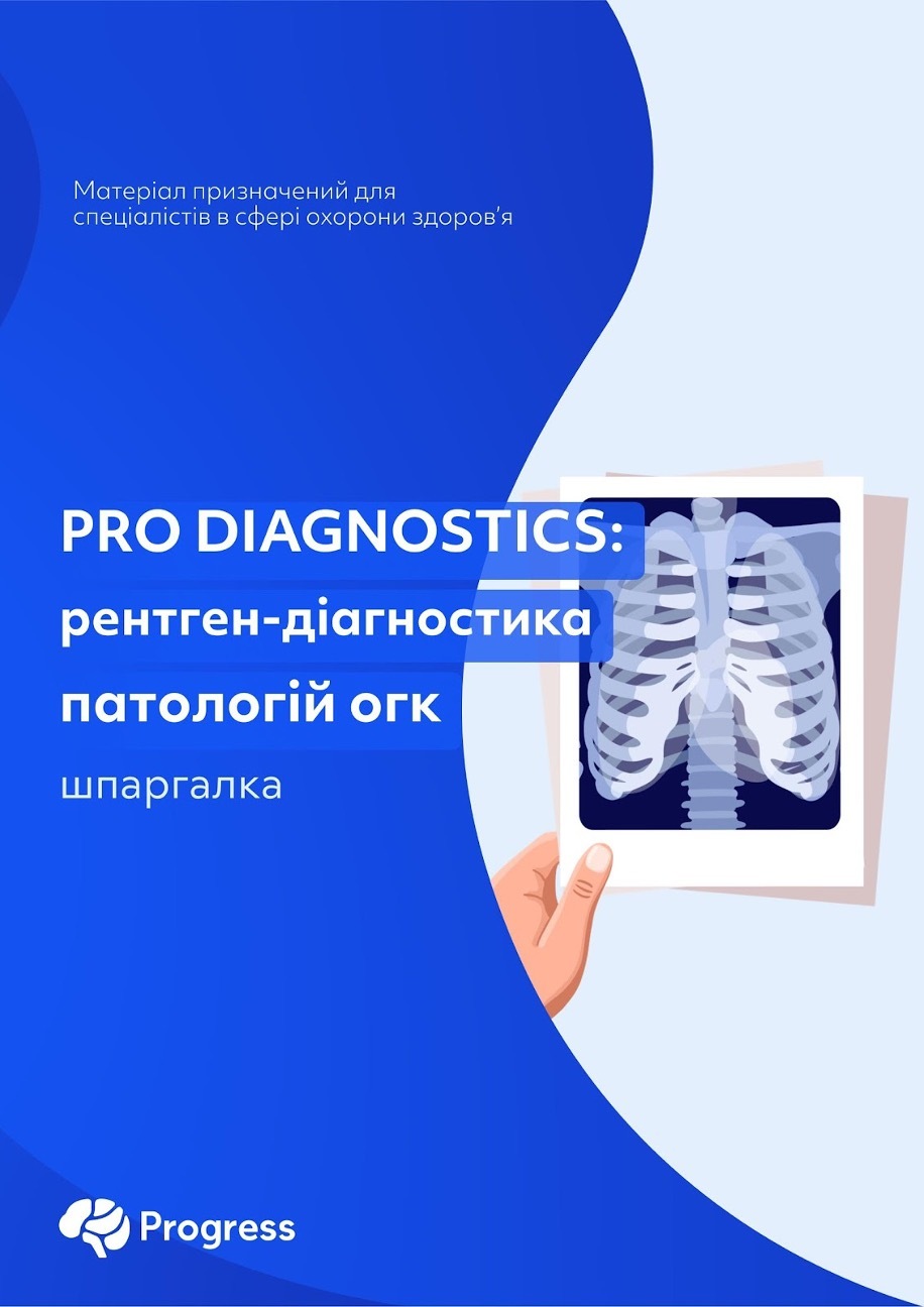 Шпаргалка Pro Diagnostics - Рентген ОГК