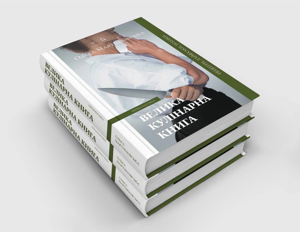 Велика кулінарна книга Частина 1