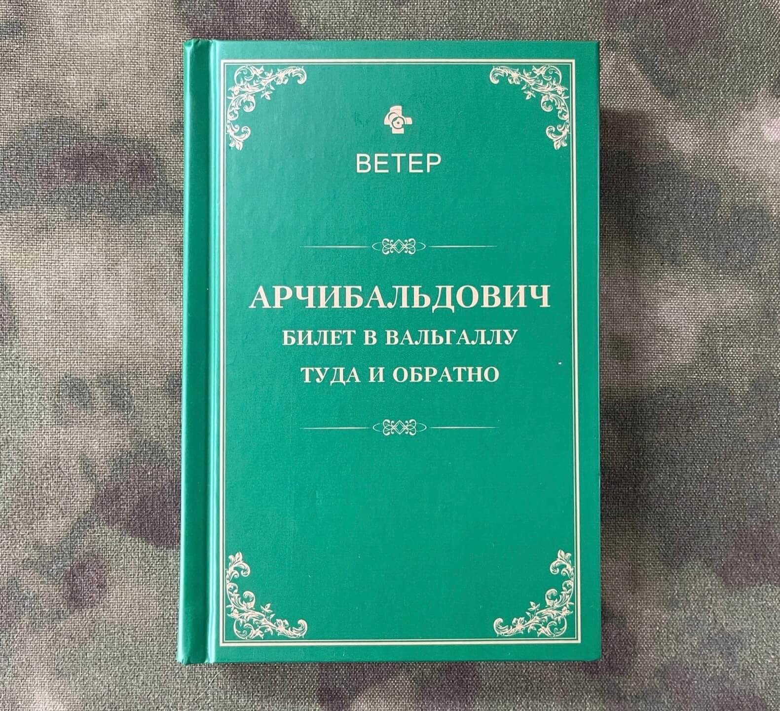 Книга «Арчибальдович»