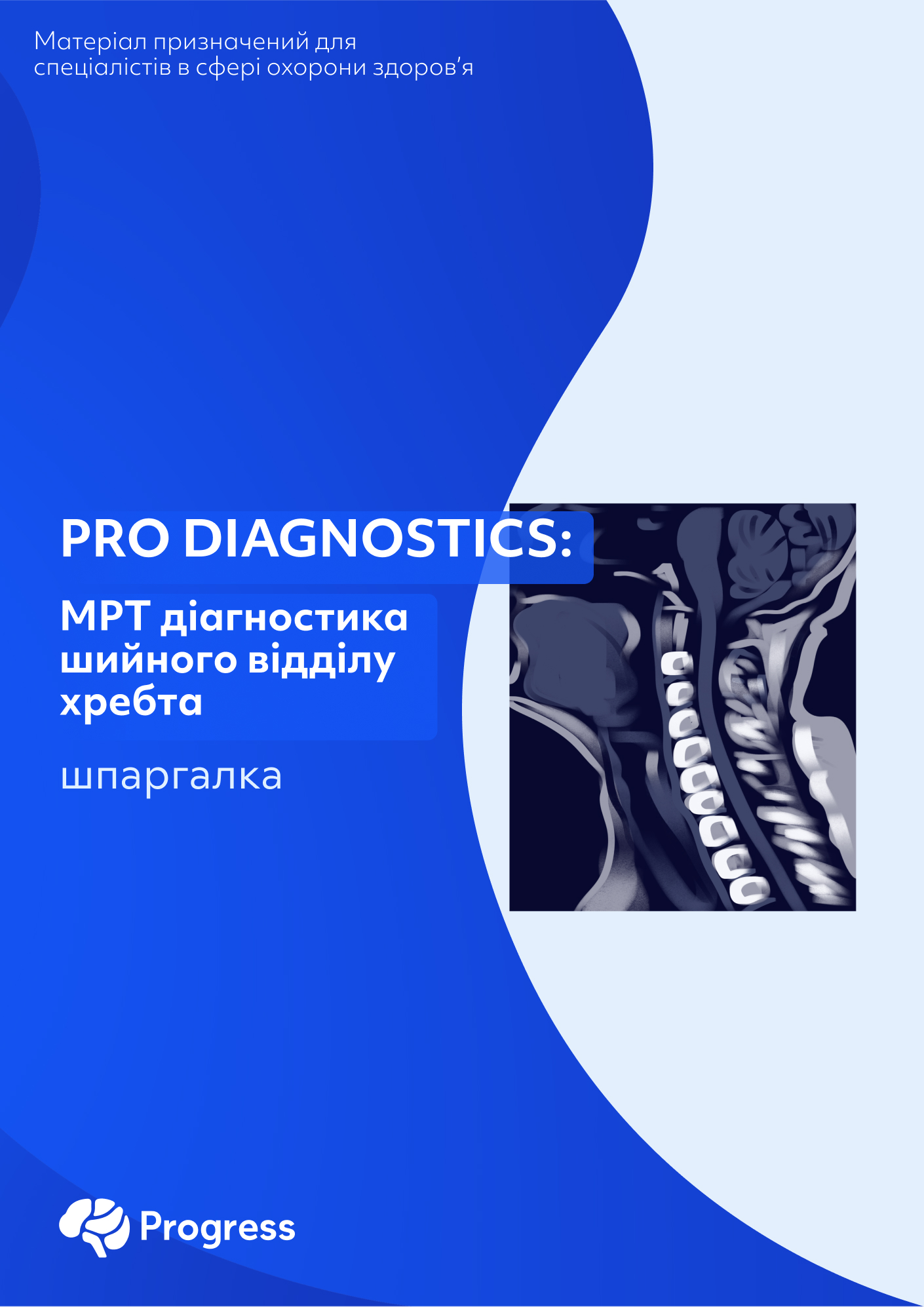 Шпаргалка Pro Diagnostics - МРТ діагностика шийного відділу хребта