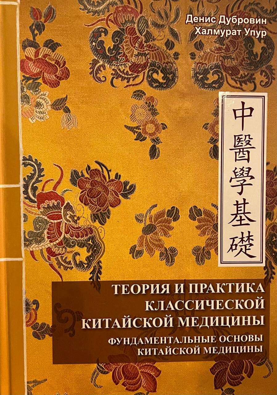 Книга "Теория китайской медицины" Том 1