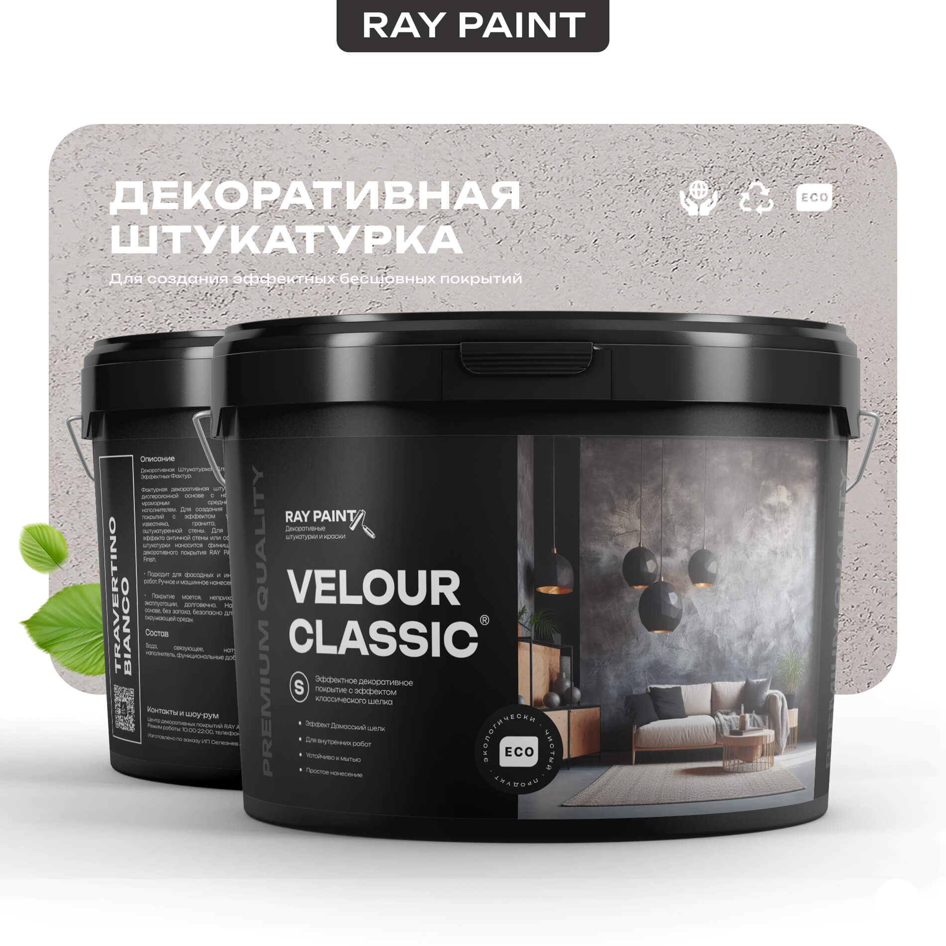 Декоративная штукатурка RAY PAINT Velour Classic - RAY PAINT