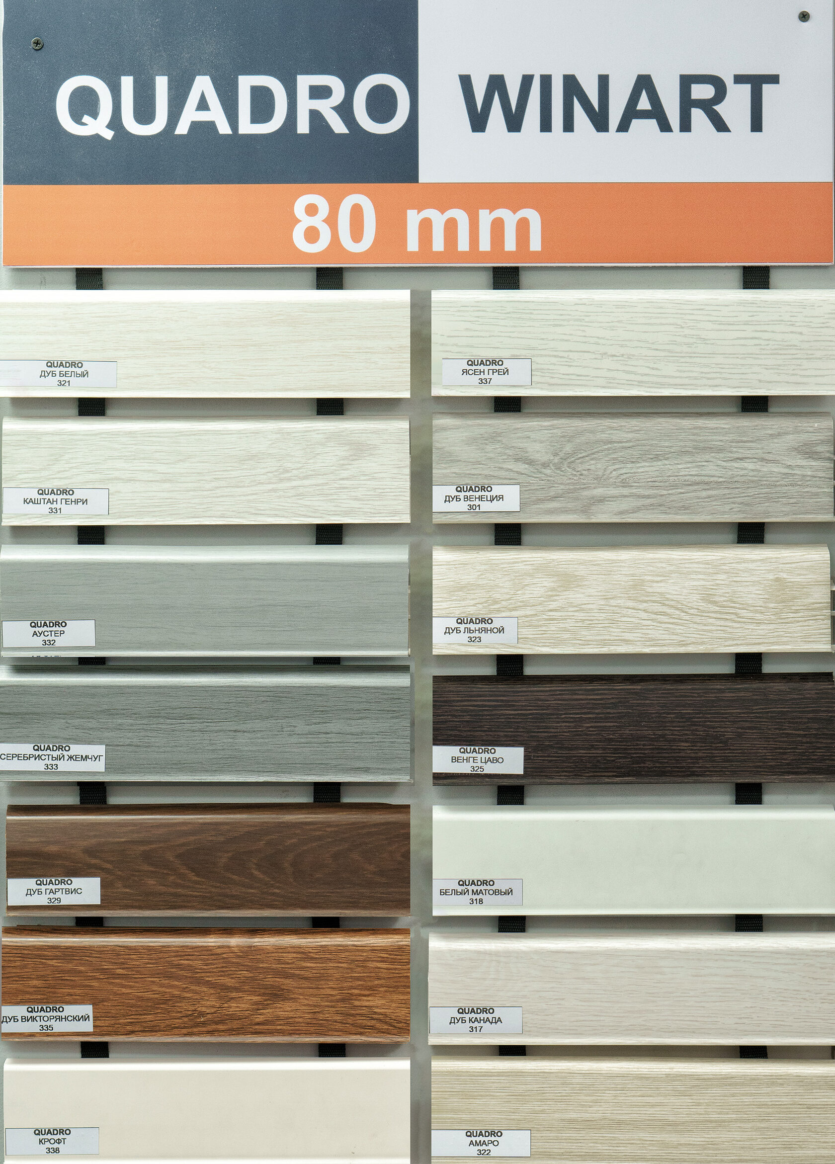 Плинтус Quadro Winart 80 мм
