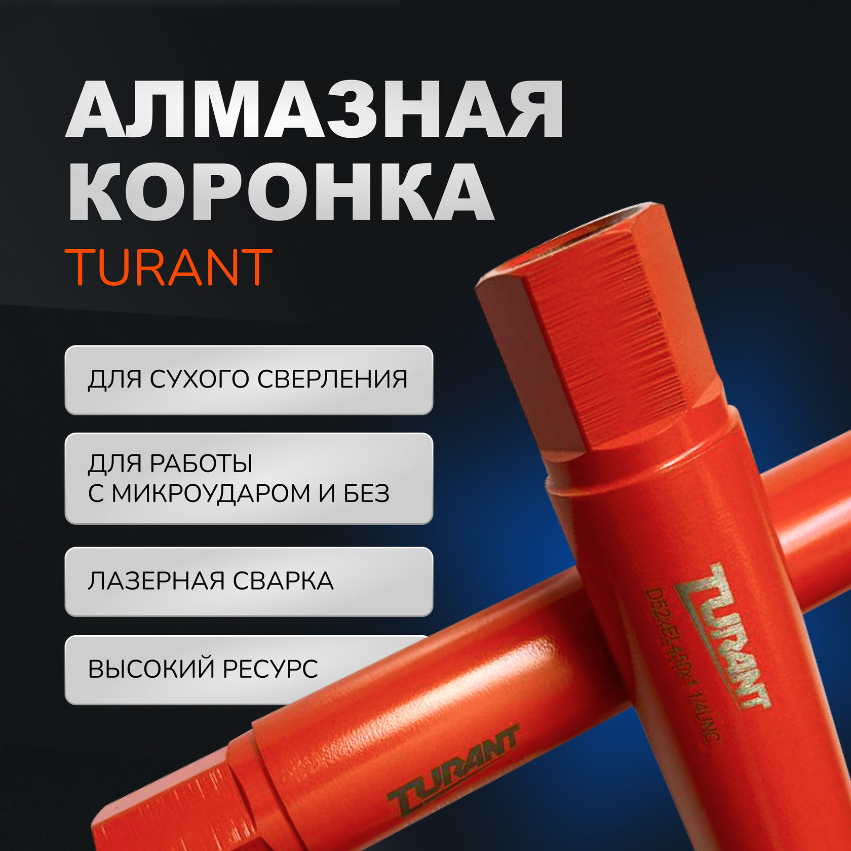 Коронка для сухого сверления с микроударом - Купить в Краснодаре | TURANT