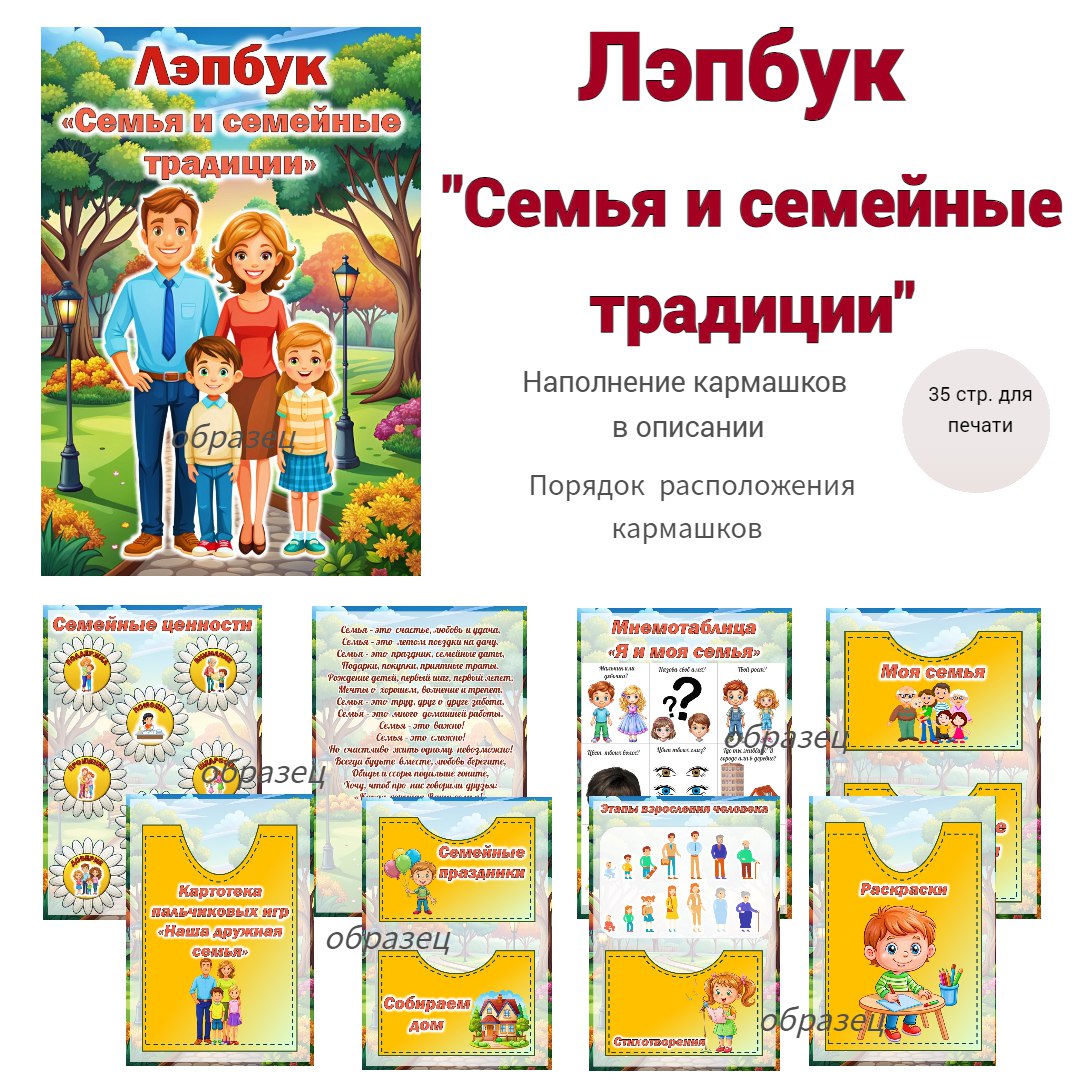 Лэпбук "Семья и семейные традиции"
