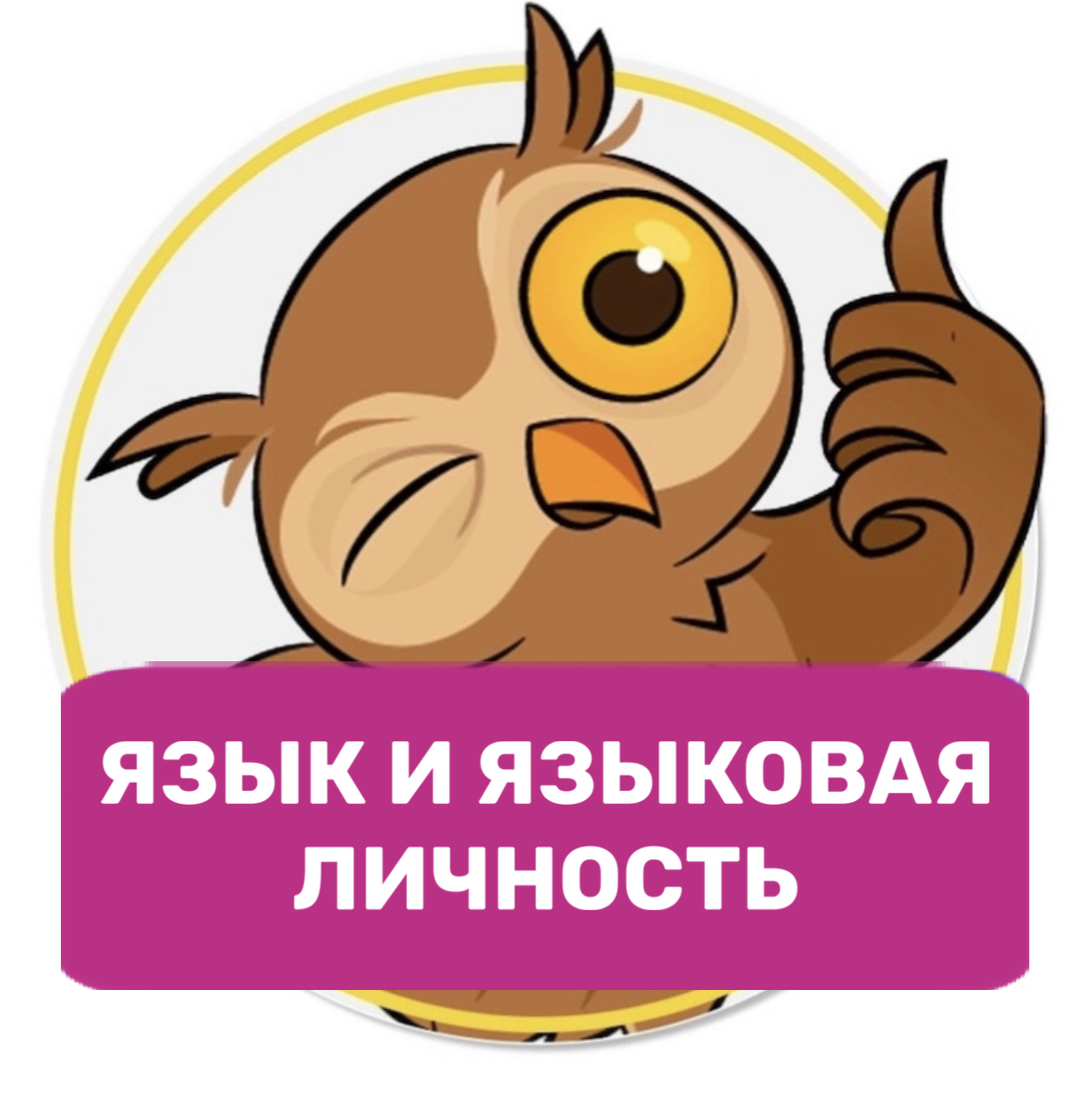Язык и языковая личность