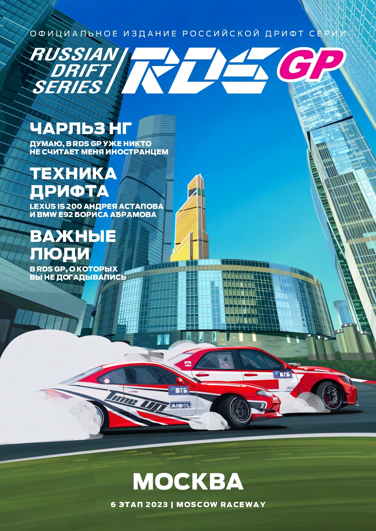 КОЛЛЕКЦИОННЫЙ ВЫПУСК ЖУРНАЛА RDS GP (6 ЭТАП)