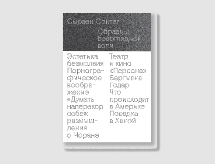 Сонтаг. Образцы безоглядной воли