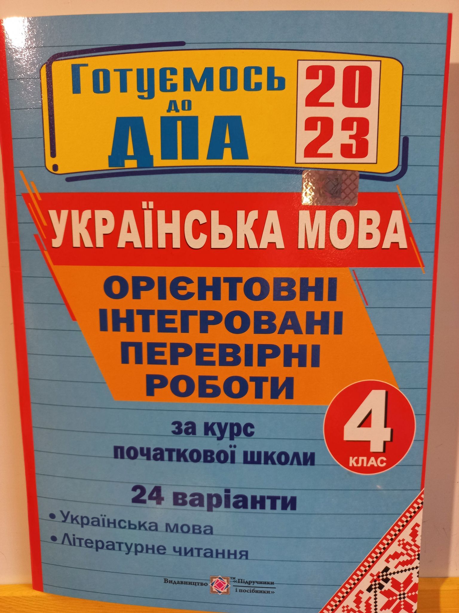 ДПА 2023 Укр мова 4 кл Орієнтовні перевірні 24 варіанти ПіП