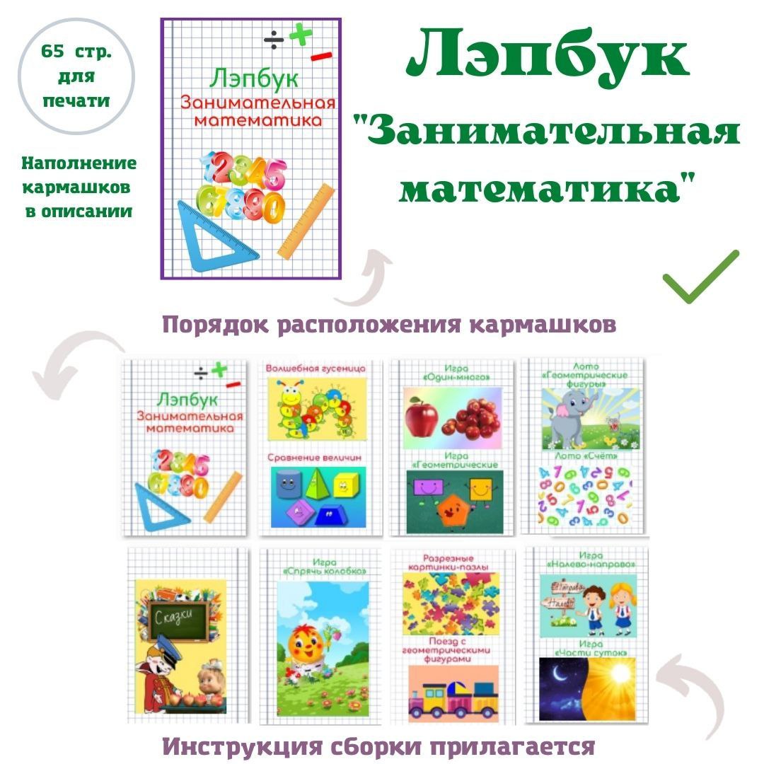Лэпбук "Занимательная математика"