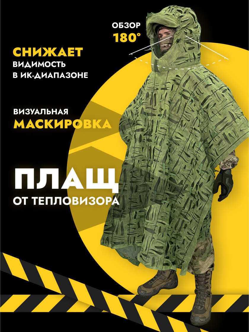 Маскировочный плащ накидка "Анти дрон" с защитой от тепловизора | Для ...