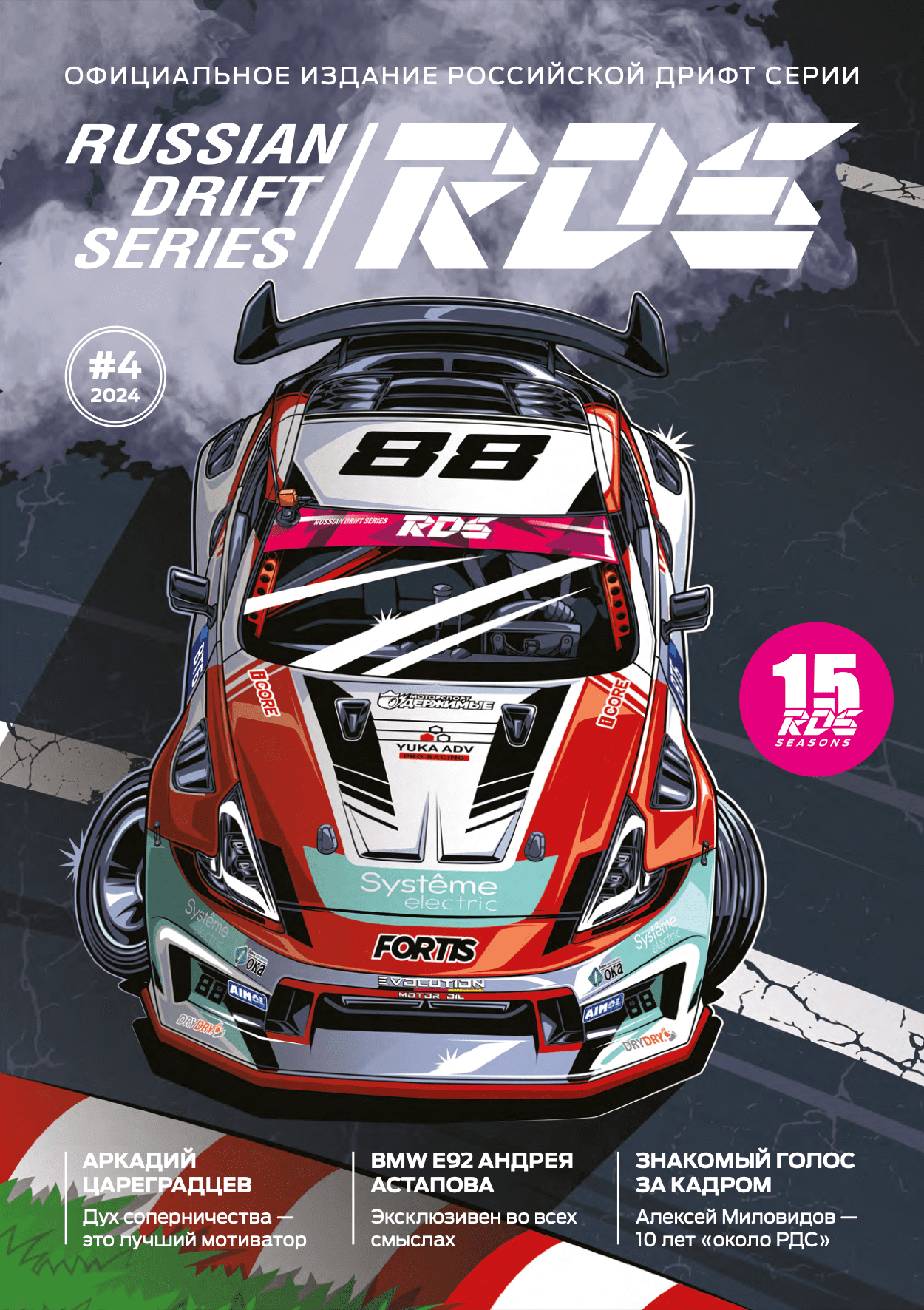 КОЛЛЕКЦИОННЫЙ ВЫПУСК ЖУРНАЛА RDS GP 2024 (4 ЭТАП)