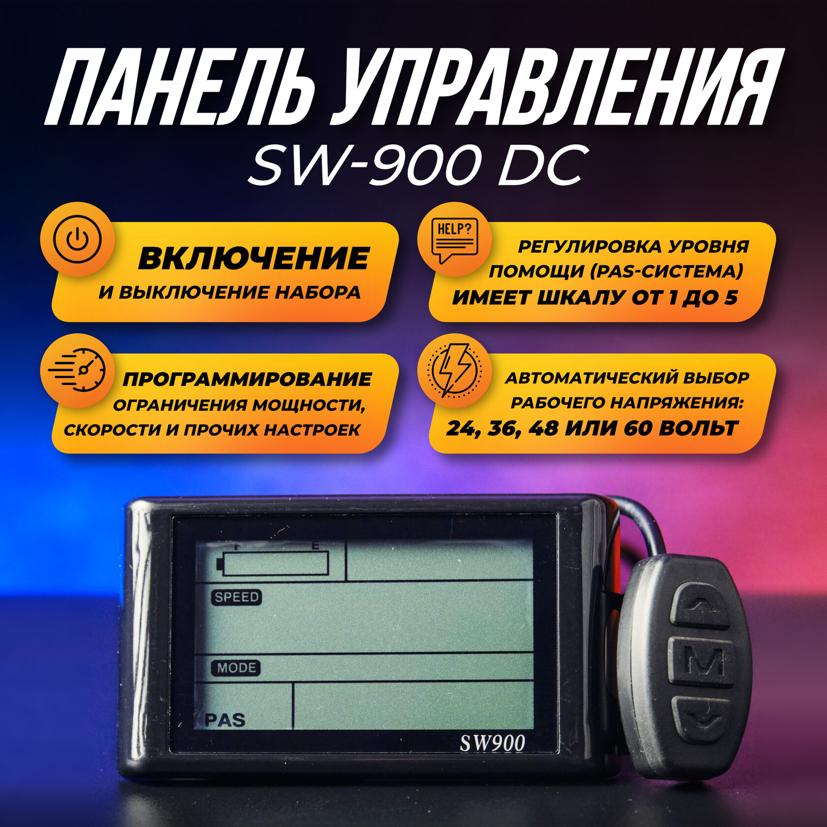 Панель управления LCD SW900