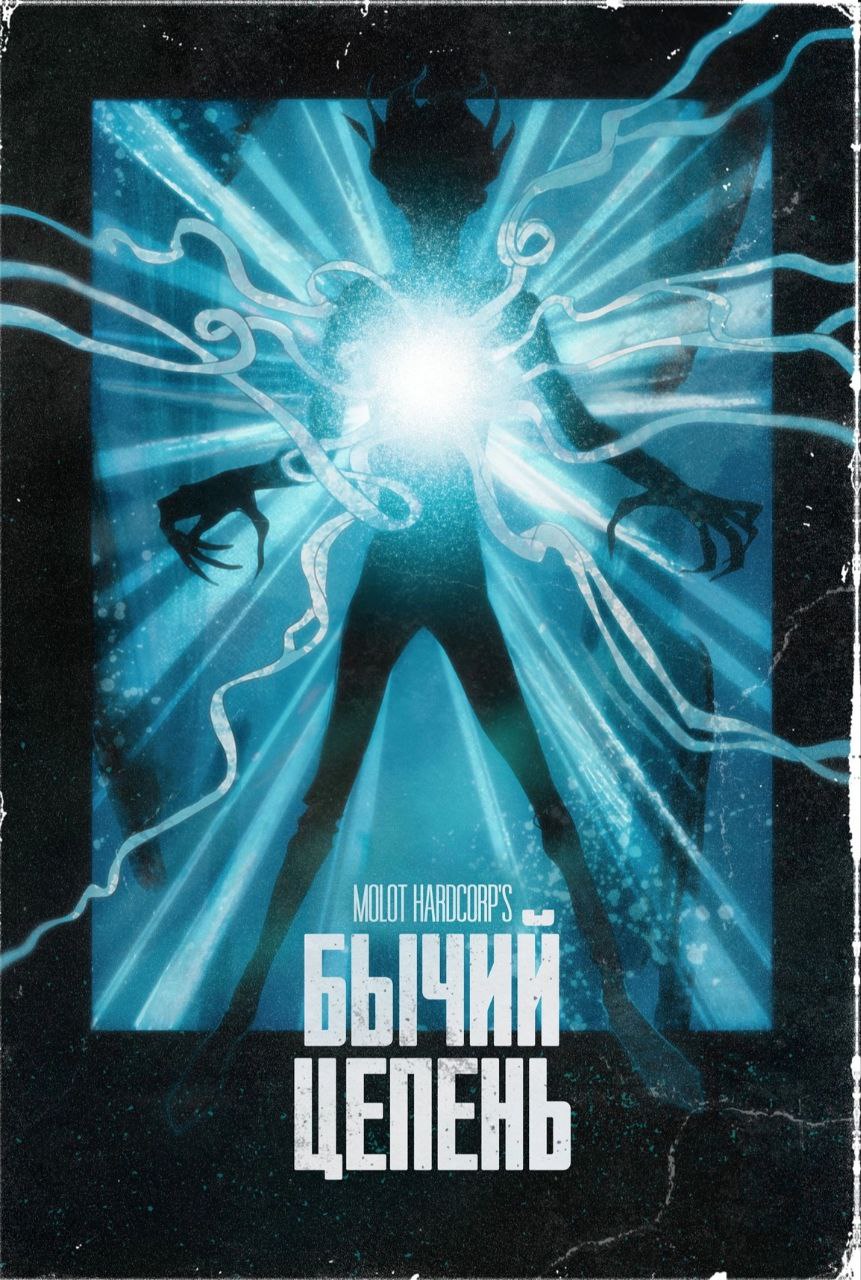 Комикс "Бычий Цепень. Партизаны" VHS EDITION