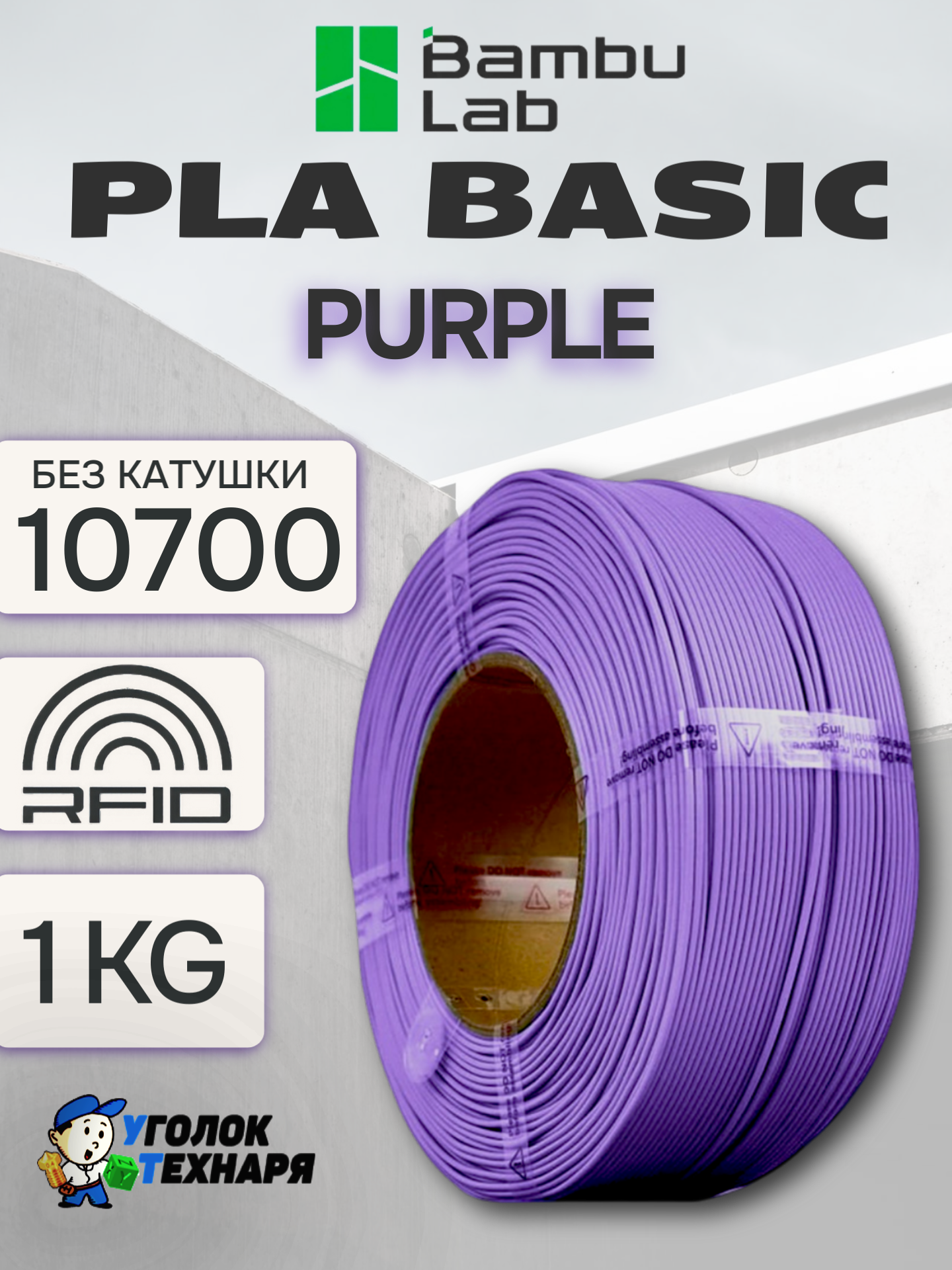 PLA Basic Bambu Lab 10700 Purple (Refill)