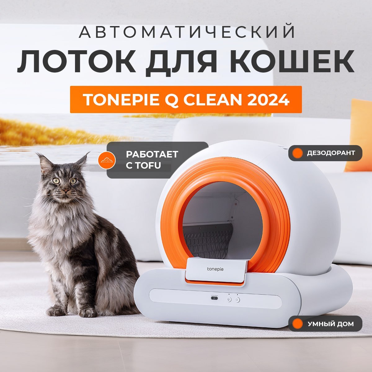 Автоматический лоток Tonepie Q Clean - Tonepie