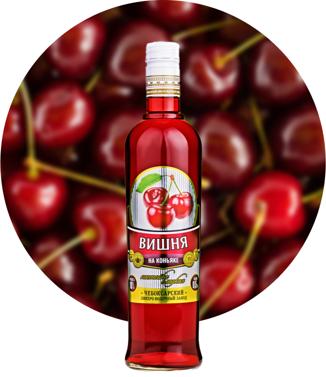 Настойка сладкая «Вишня на коньяке»