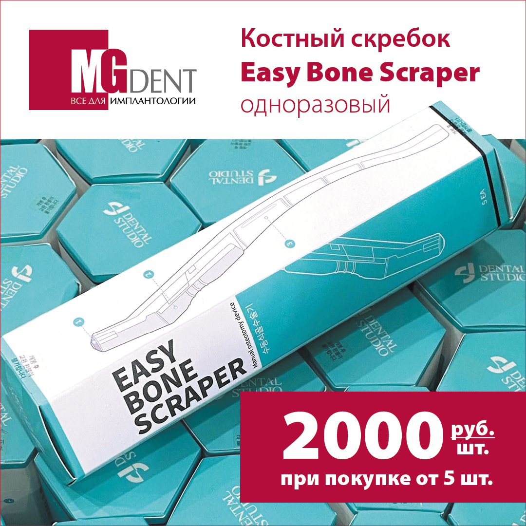 Купить костный скребок Easy Bone Scraper, одноразовый со скидкой в ...