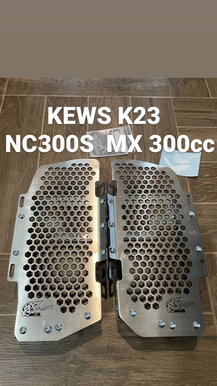 Купить защиту радиаторов для мотоцикла KEWS K23 с доставкой по России