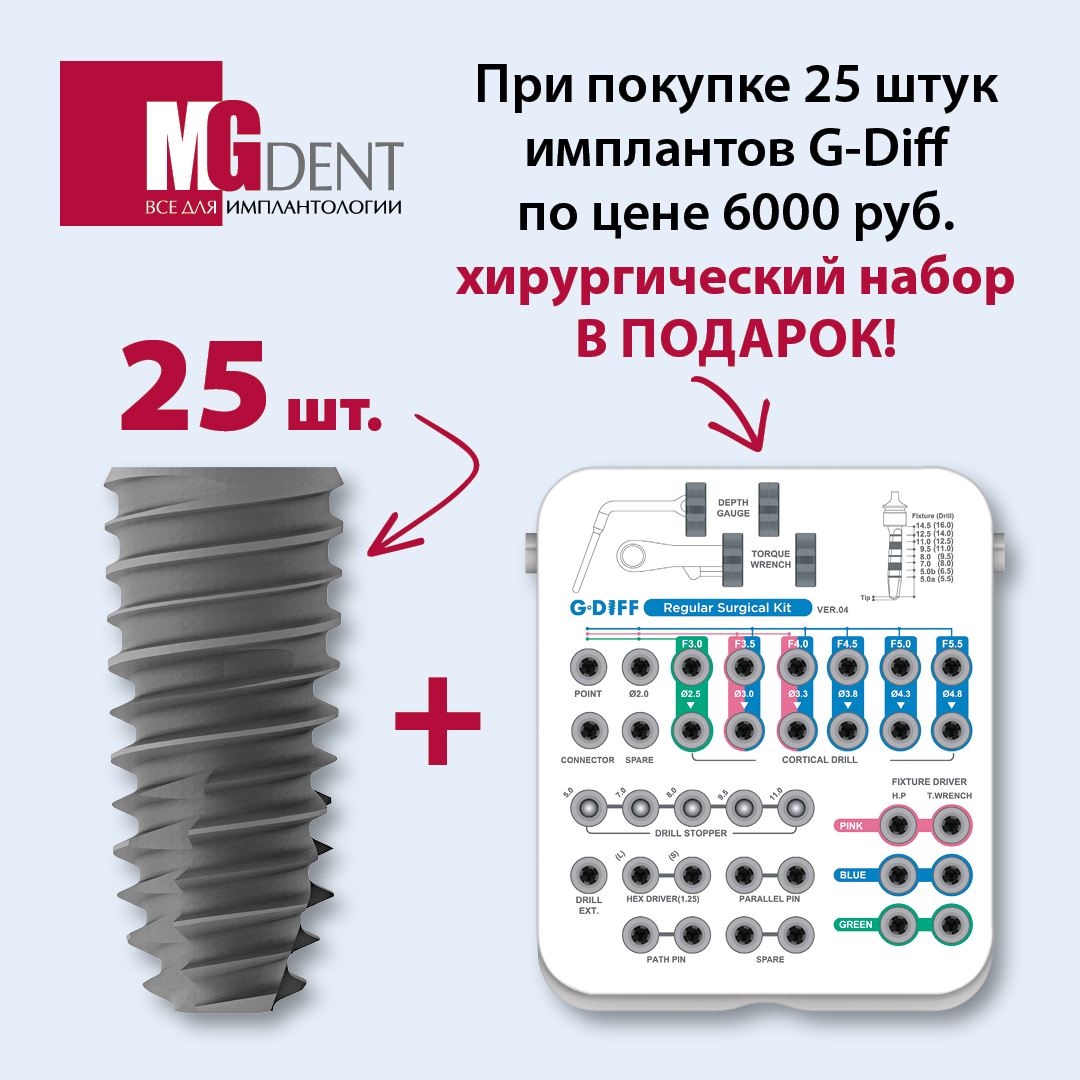 Имплант GDIFF IB-T (BLUE CONNECTION) + стандартный хирургический набор ...