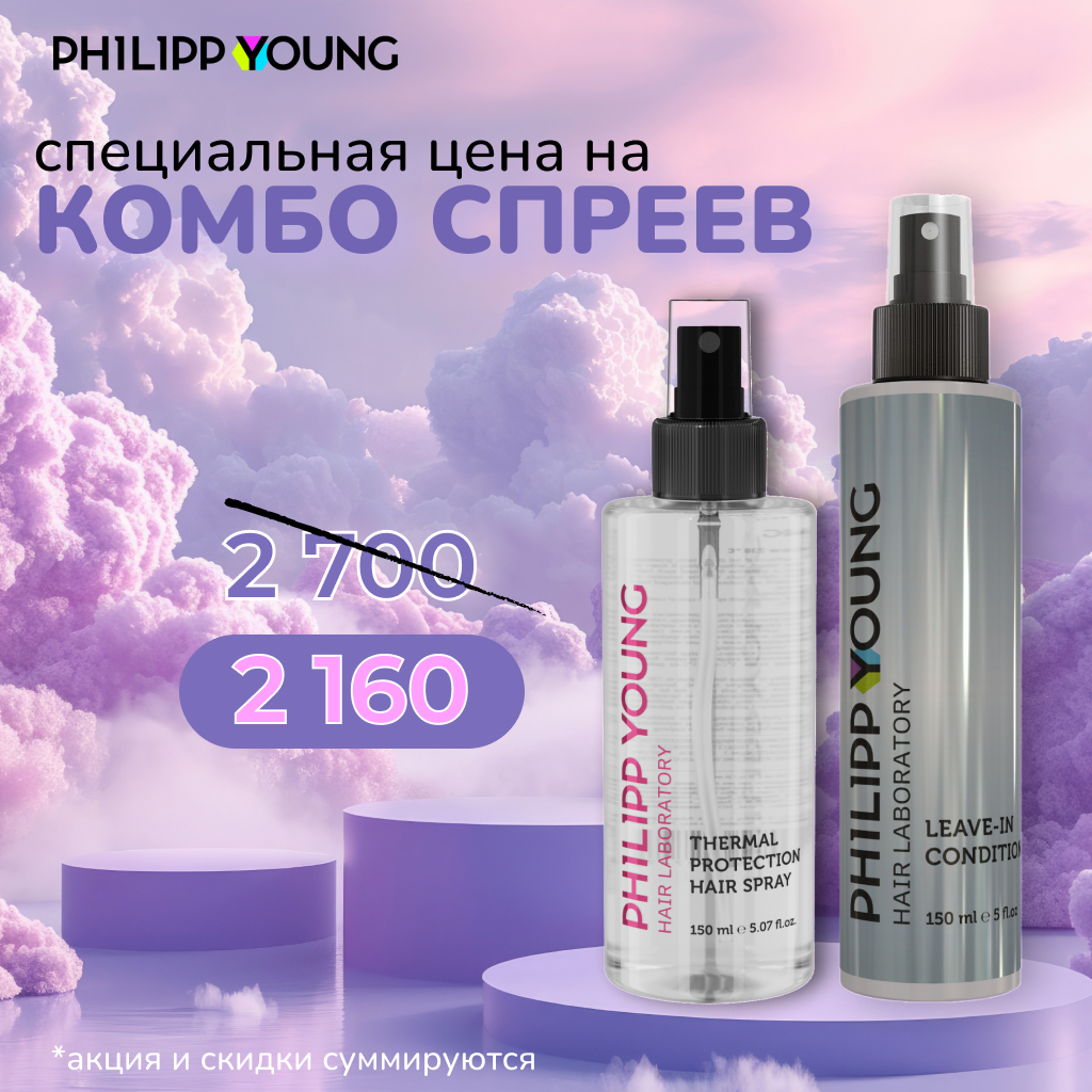 Комбо спреев от PHILIPP YOUNG