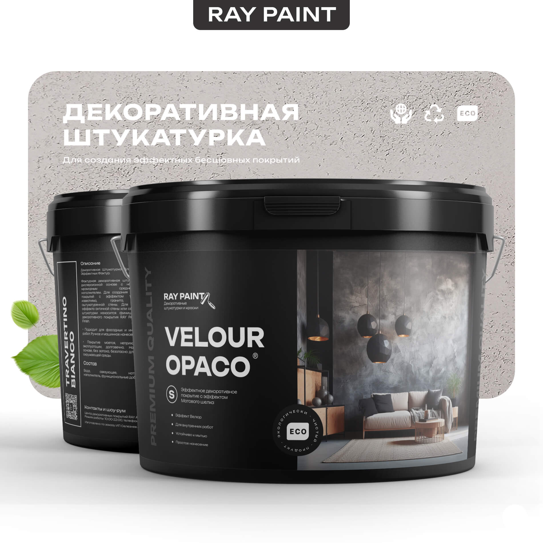 Декоративная штукатурка RAY PAINT Velour Opaco - RAY PAINT