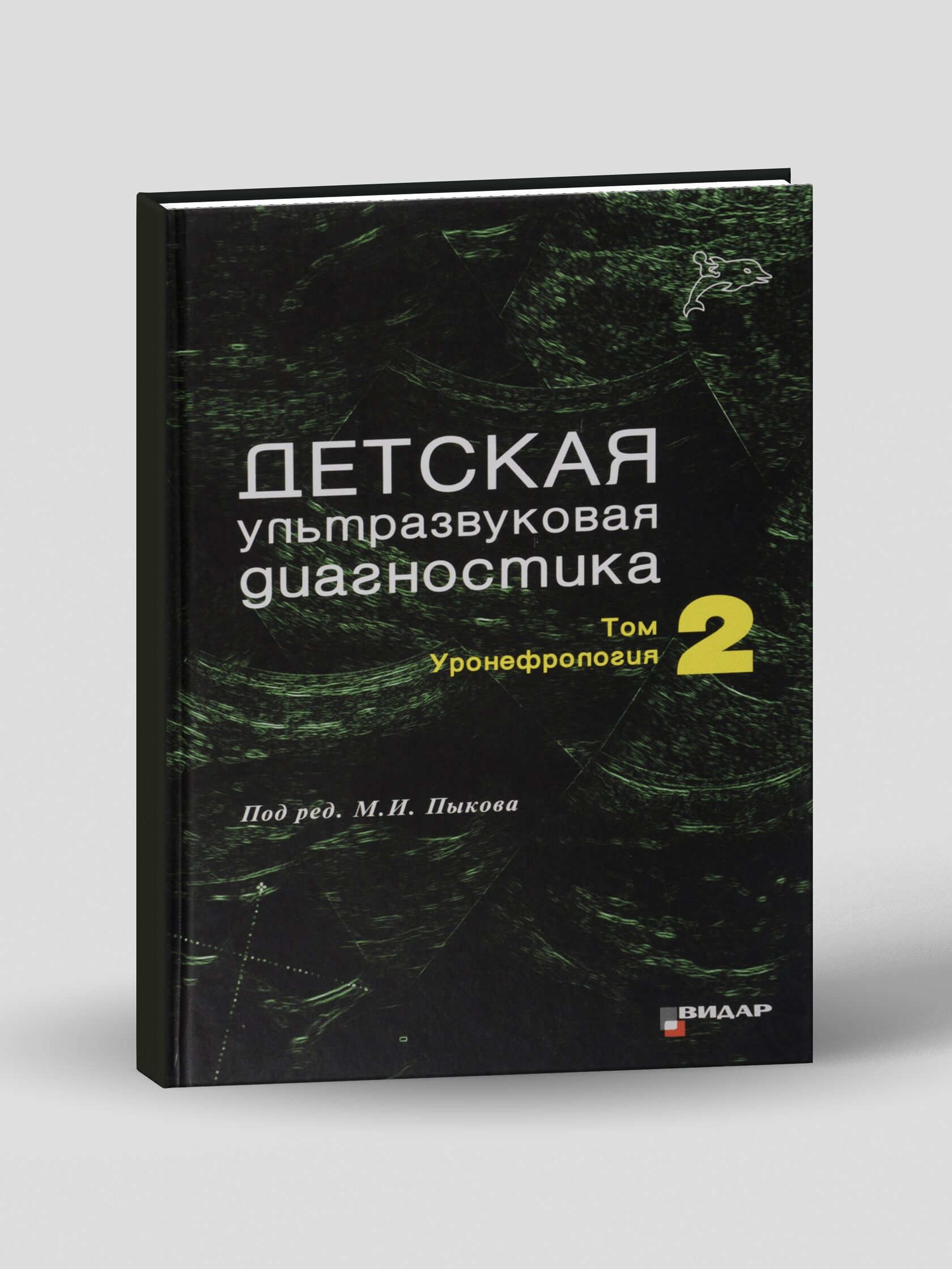 Детская ультразвуковая диагностика Том 2 Уронефрология под ред М И