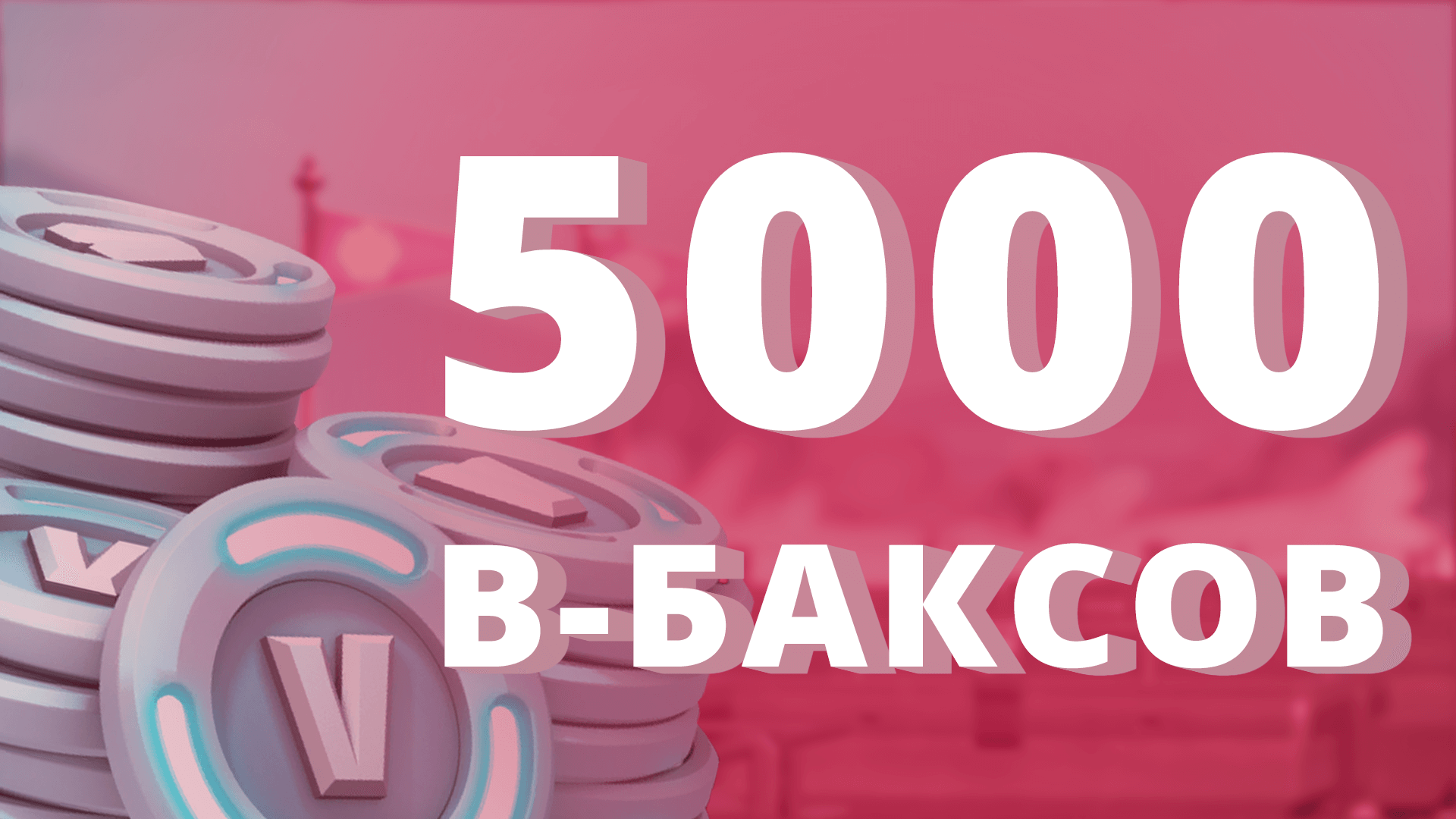 5000 ВБаксов Фортнайт