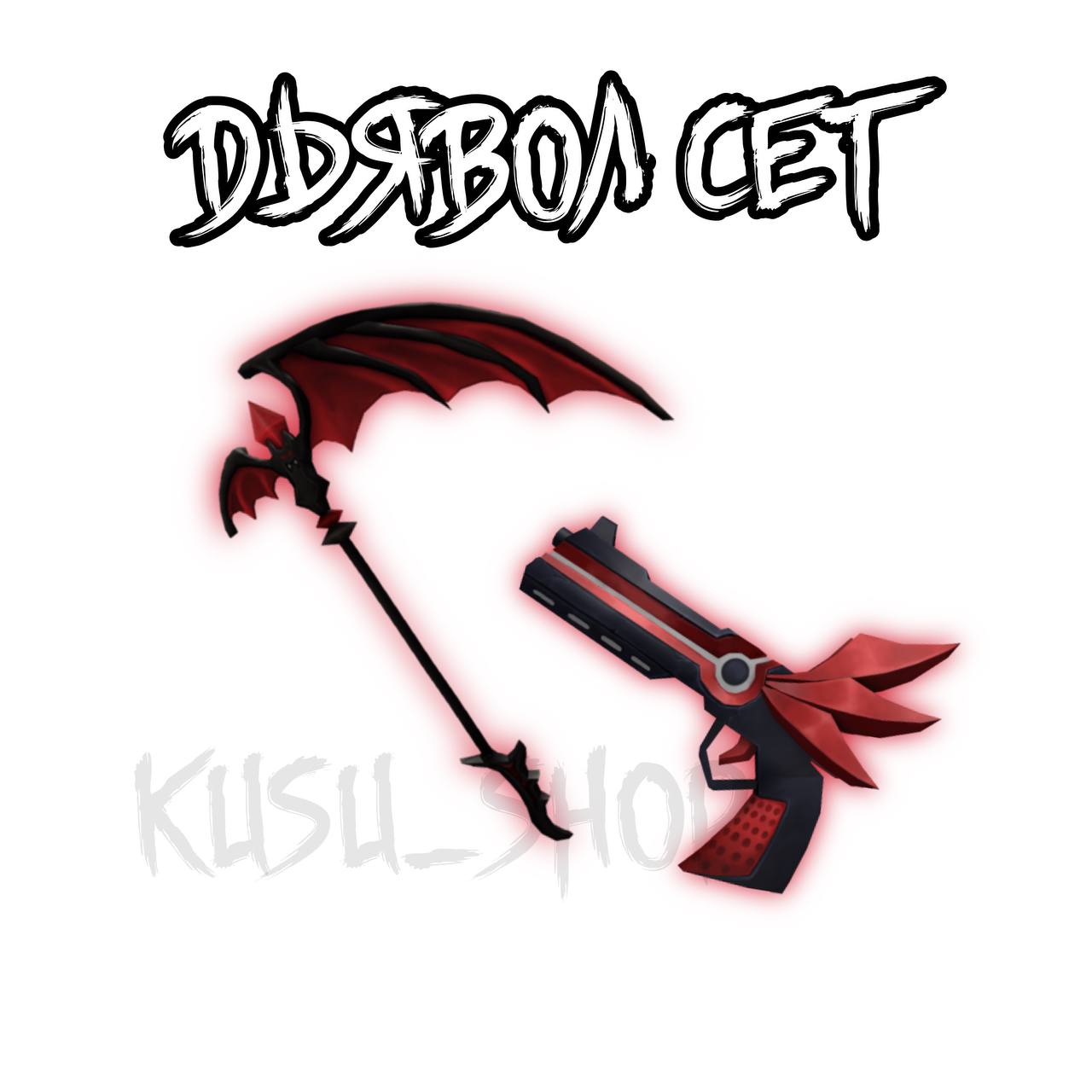 Купить скины MM2 Roblox -Darkbringer + Bat wing mm2