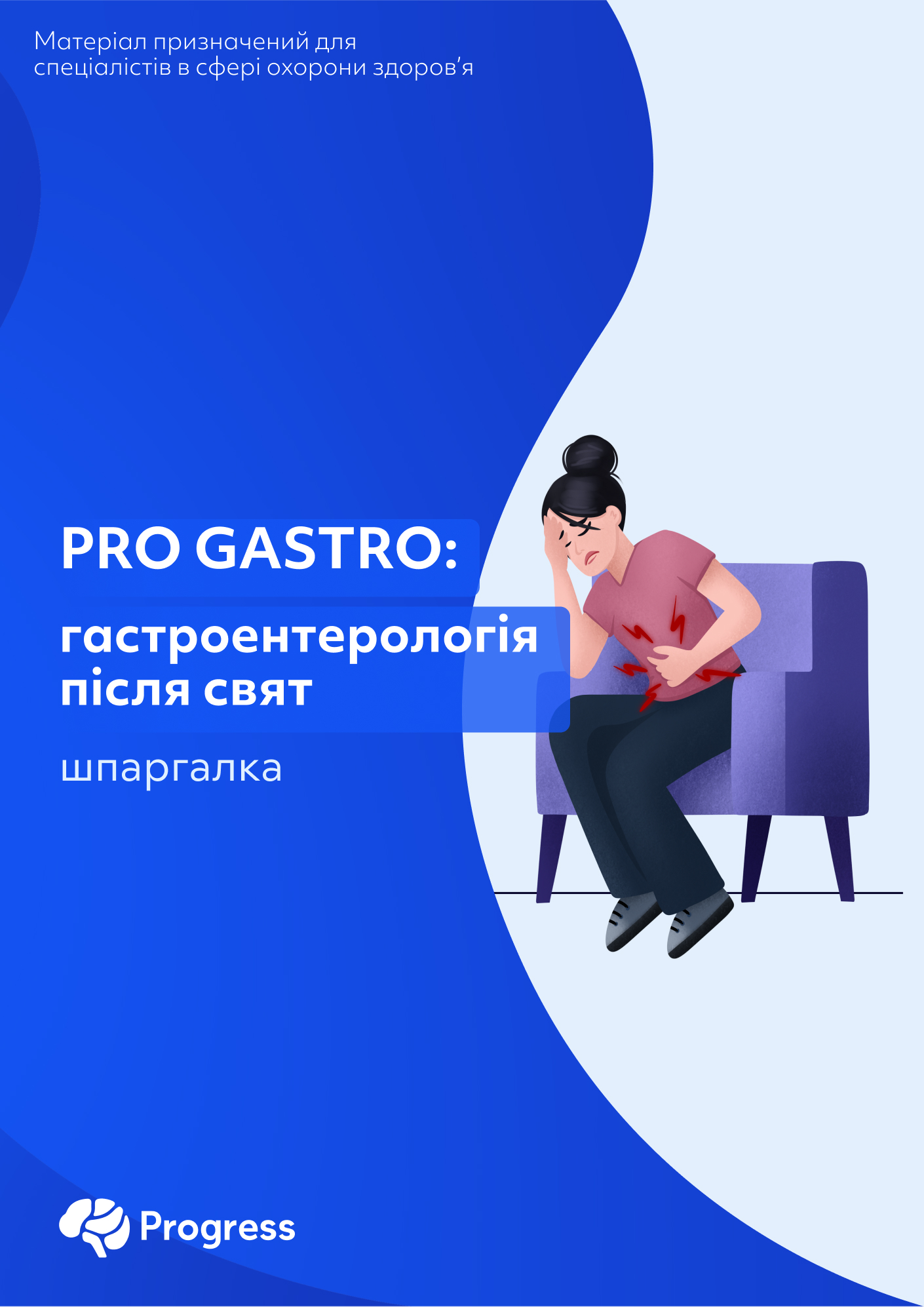 Шпаргалка PRO GASTRO: Гастроентерологія після свят