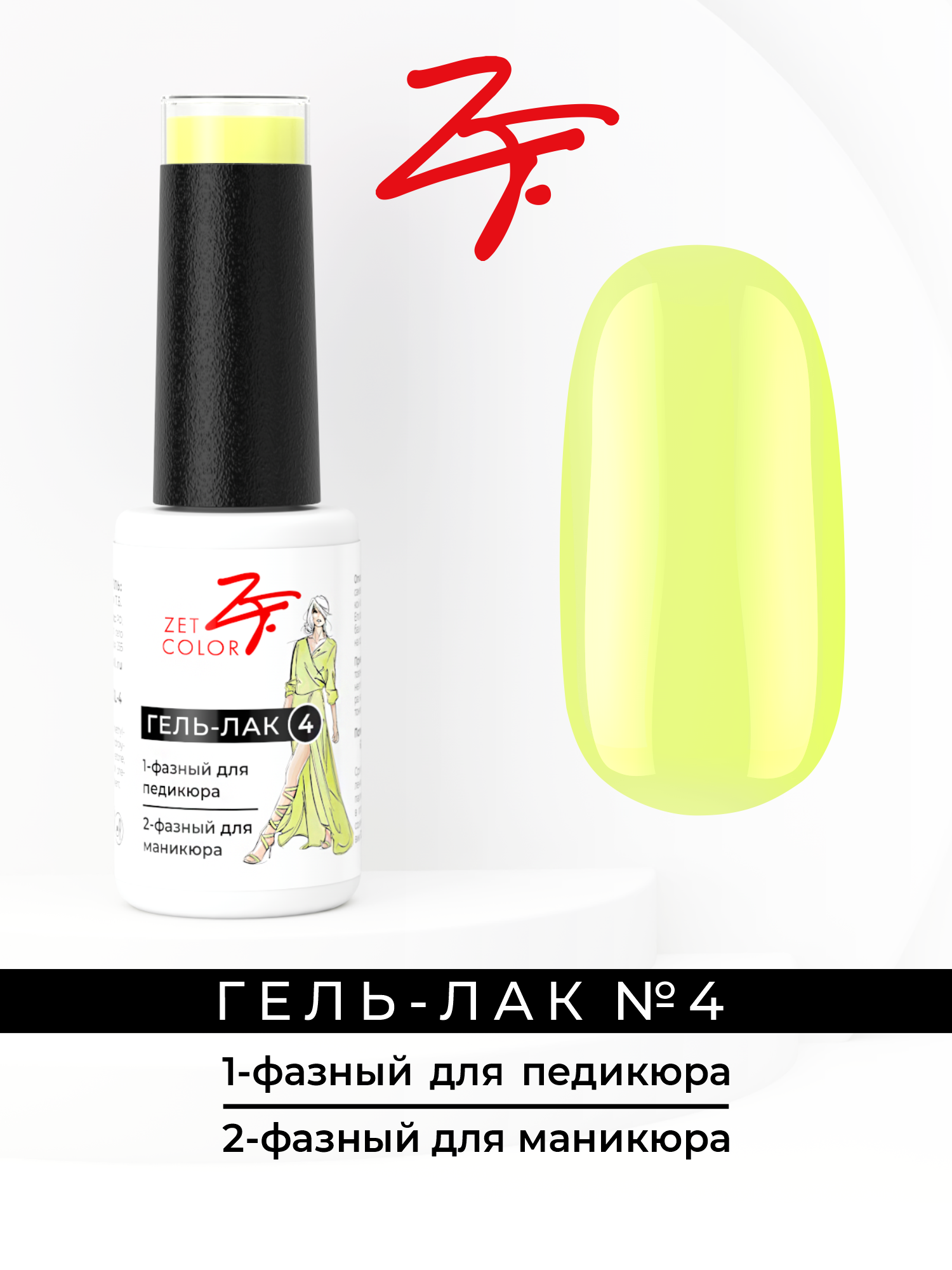 Гель-лак №4 - Zet Color