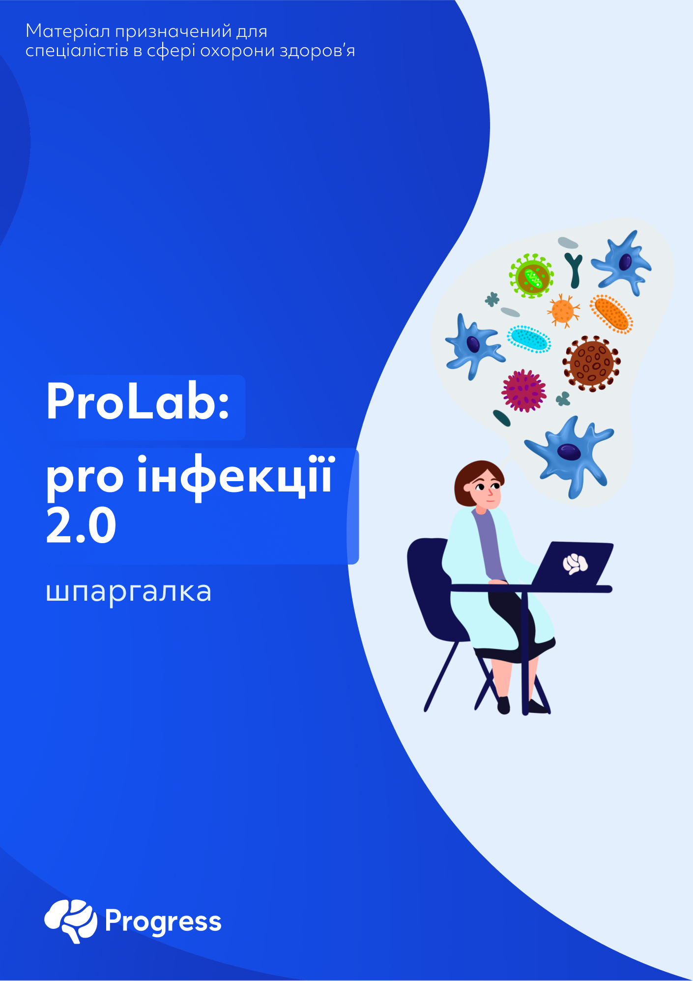 Шпаргалка ProLab: pro інфекції 2.0