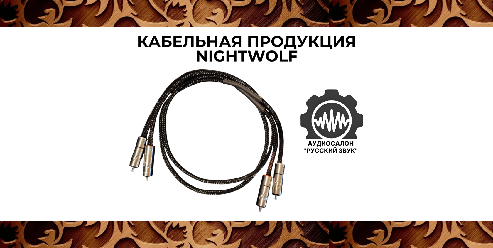 Кабельная продукция Nightwolf - Nightwolf