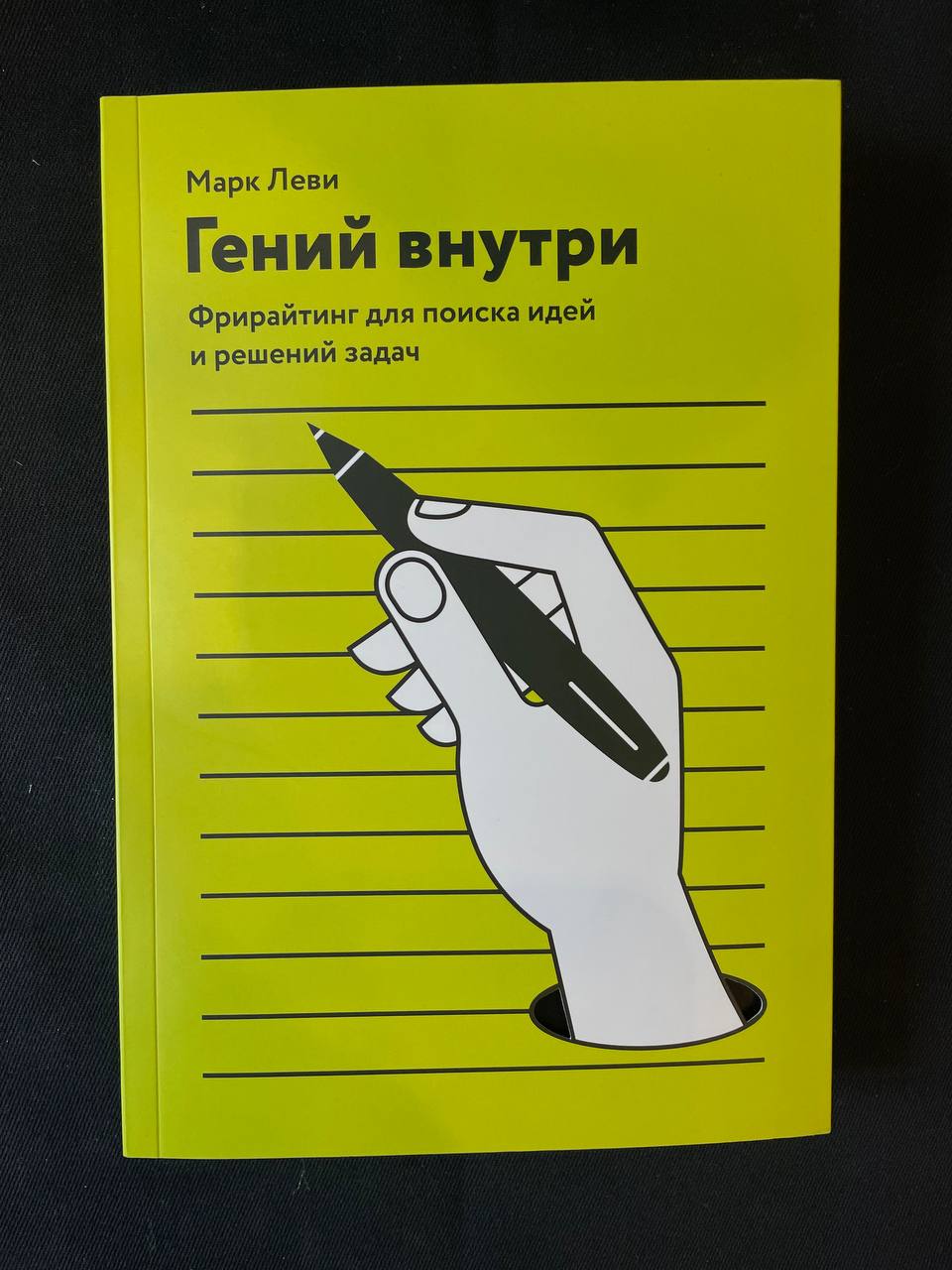 "Гений внутри" Марк Леви