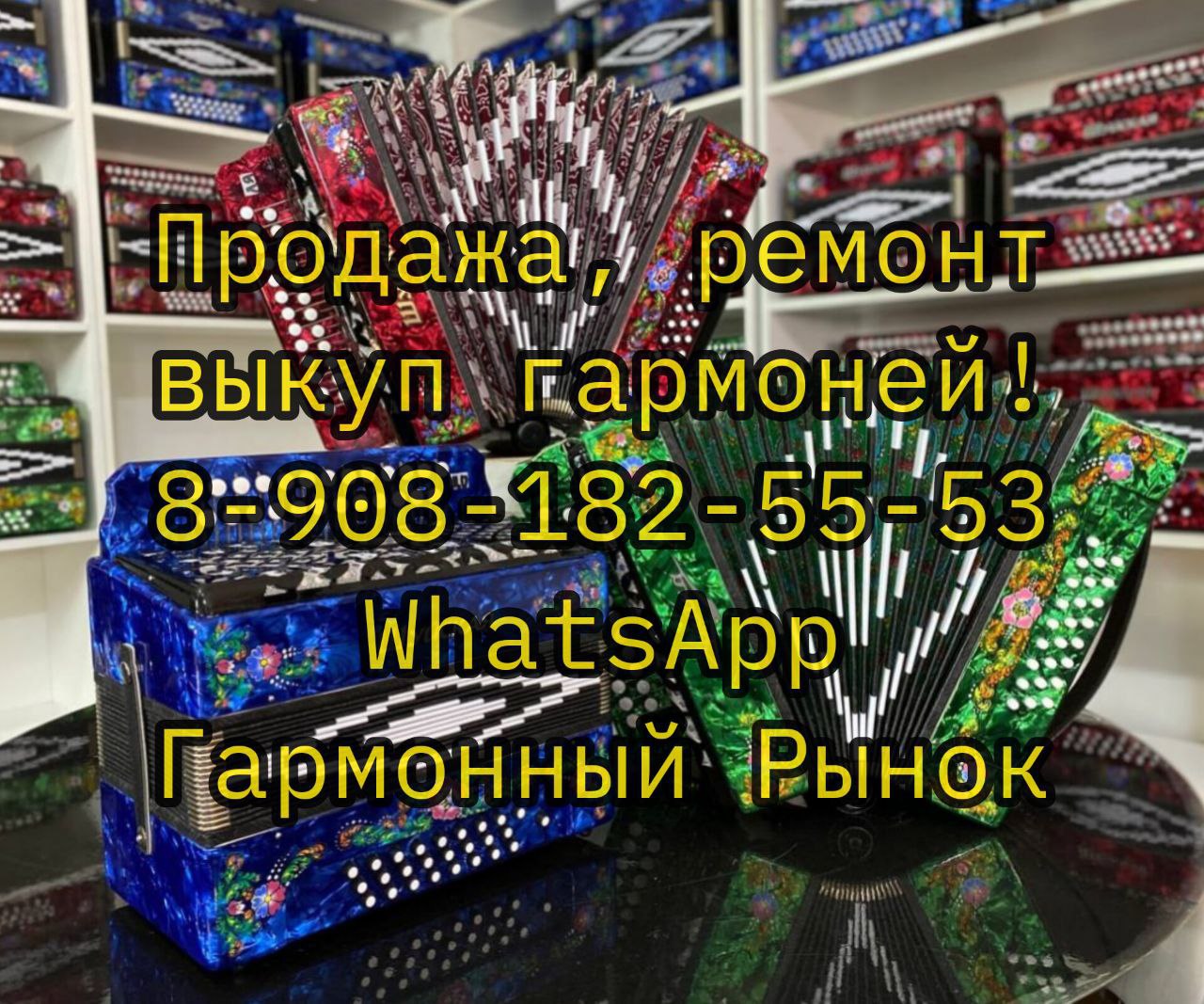 Выкуп, ремонт, продажа гармоней