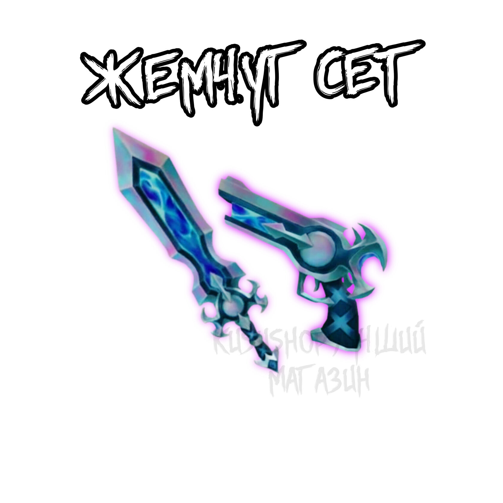 Купить Pearl set MM2 (Жемчужный сет ) по низкой цене