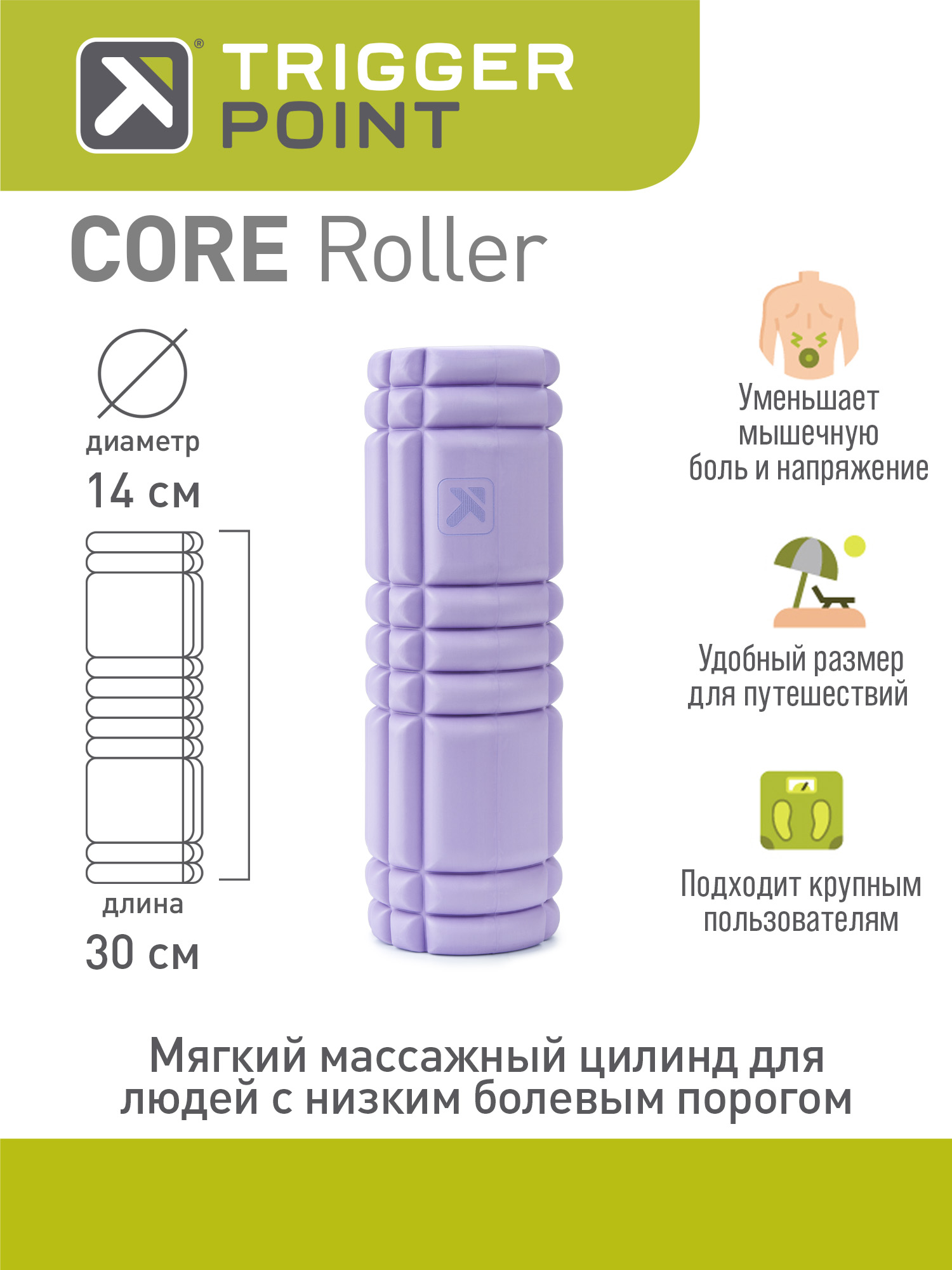 Массажный цилиндр Trigger Point CORE Roller, лавандовый, 30 см