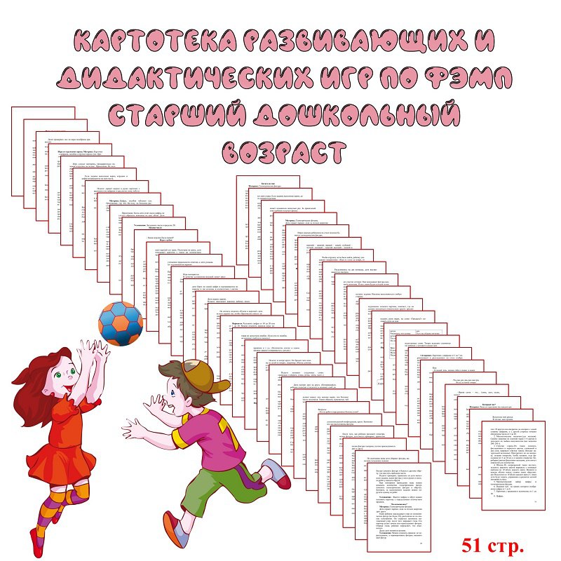Картотека развивающих и дидактических игр по ФЭМП старший дошкольный ...