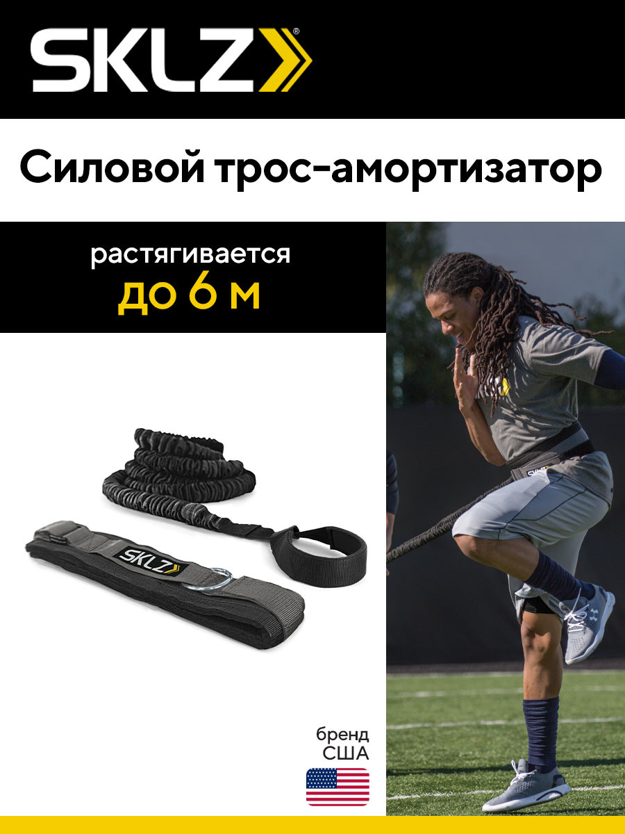 Силовой трос-амортизатор SKLZ RECOIL 360°