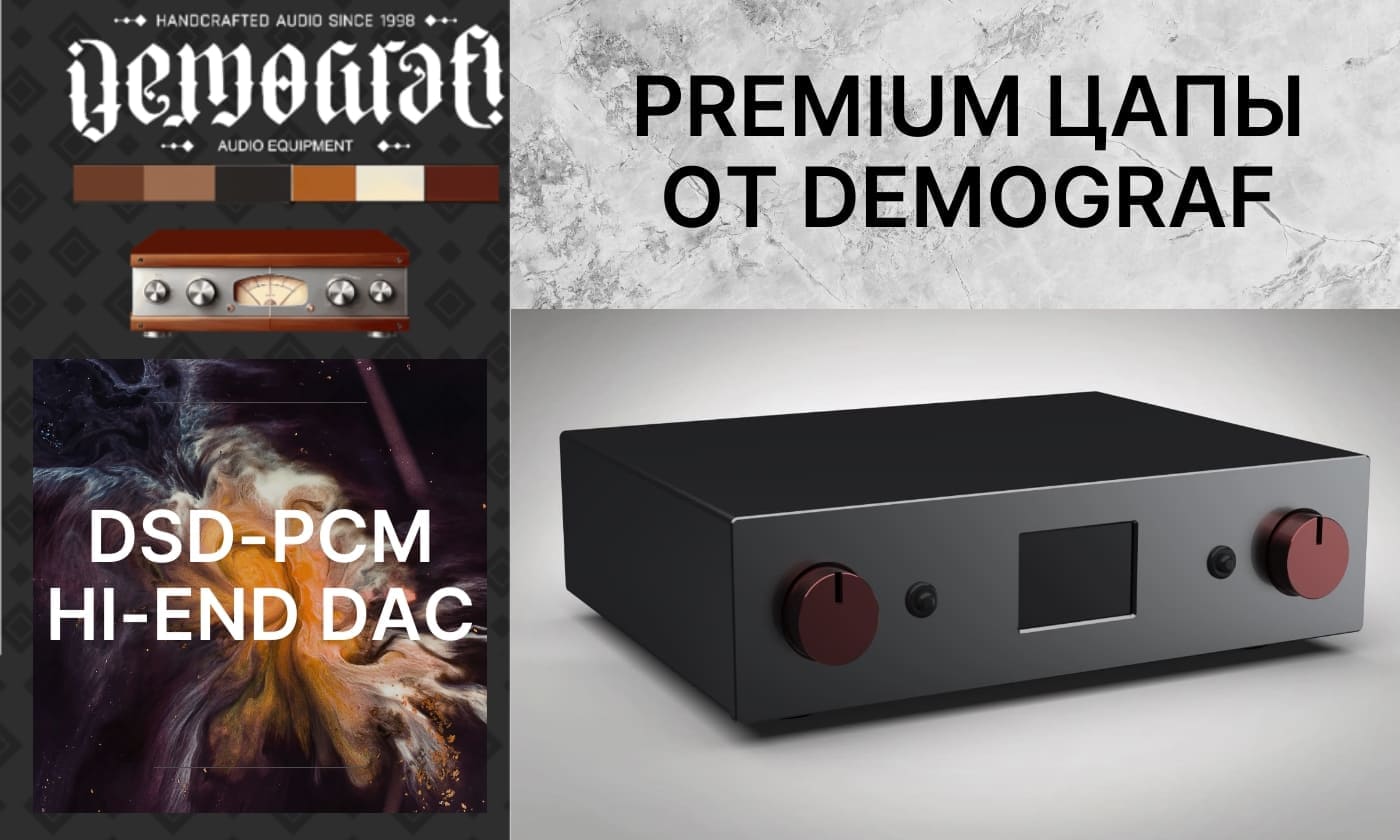 DSD-PCM ЦАП "Prometheus" от Demograf AE - Demograf