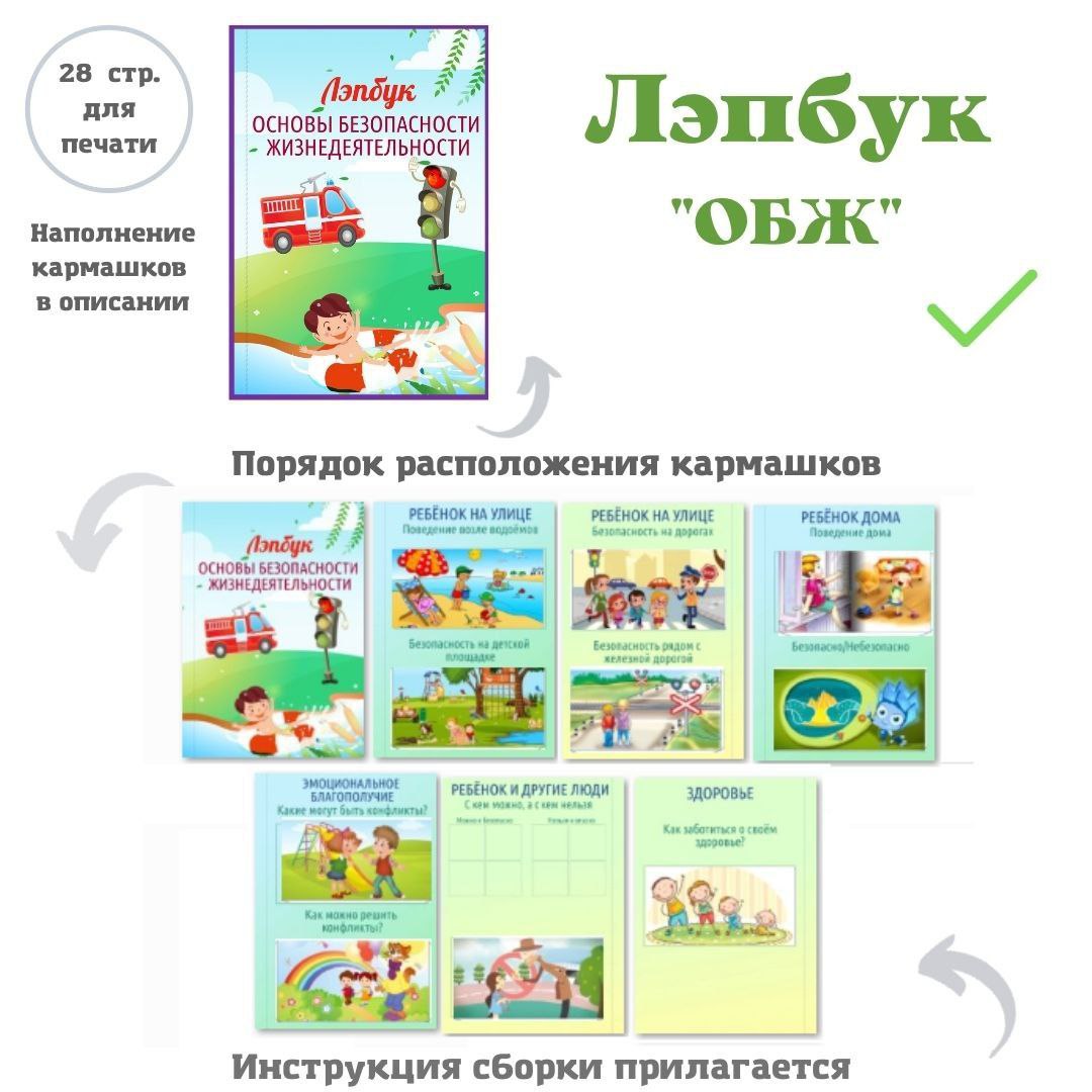 Лэпбук "ОБЖ"