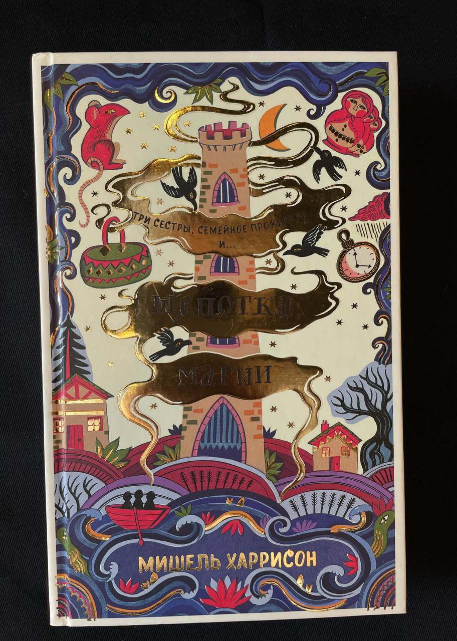 "Щепотка магии" Мишель Харрисон