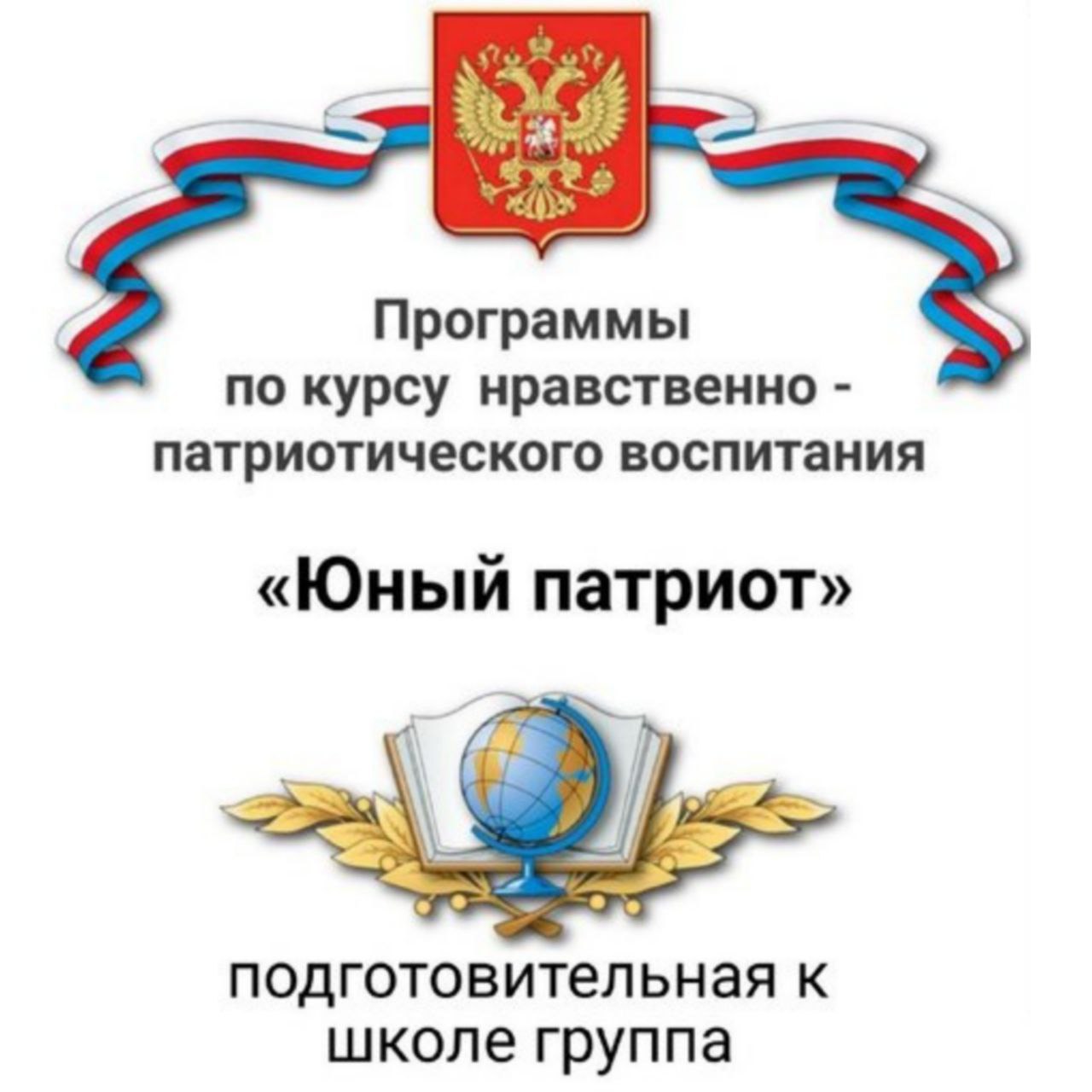 Программа по курсу нравственно - патриотического воспитания «Юный ...