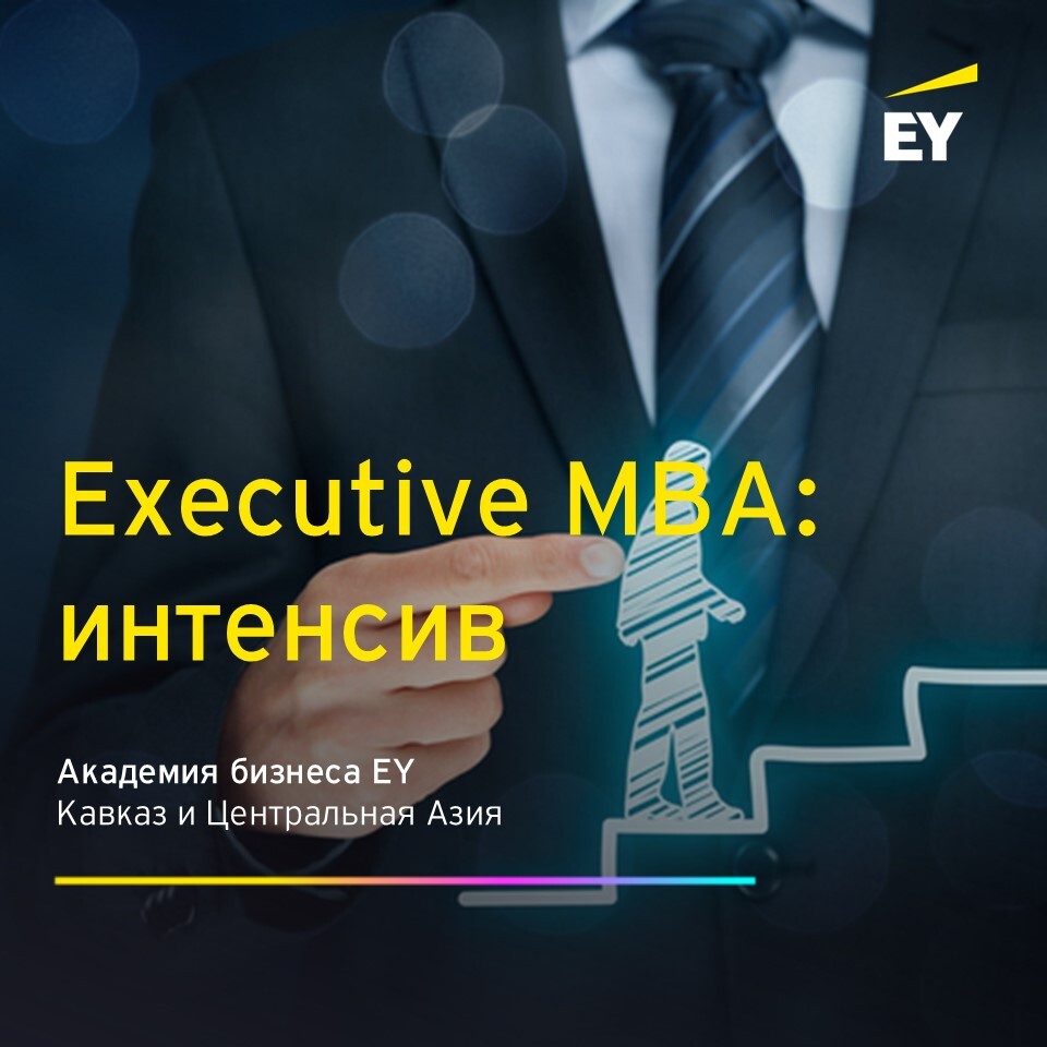 Executive MBA: интенсив | Академия бизнеса EY Кавказ и Центральная Азия