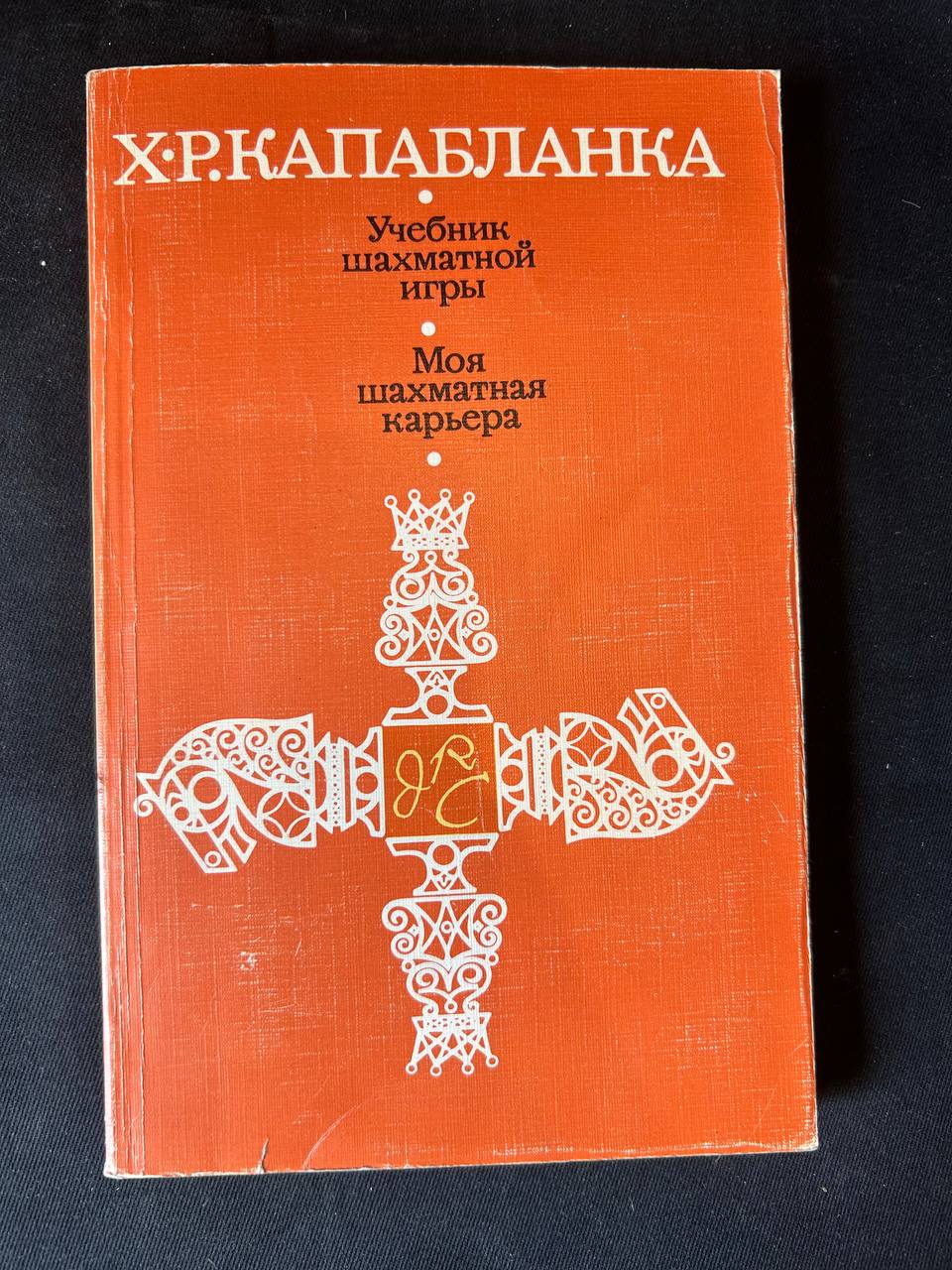 Учебник шахматной игры Моя шахматная карьера Хосе Рауль Капабланка