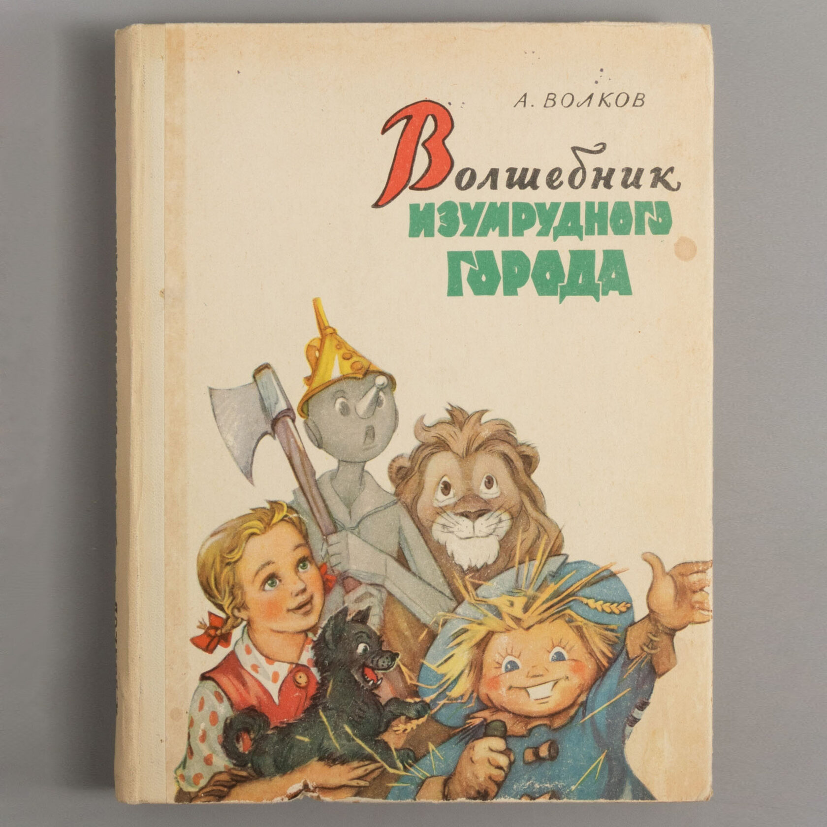 Волков А.М. Волшебник Изумрудного города. М., 1960.
