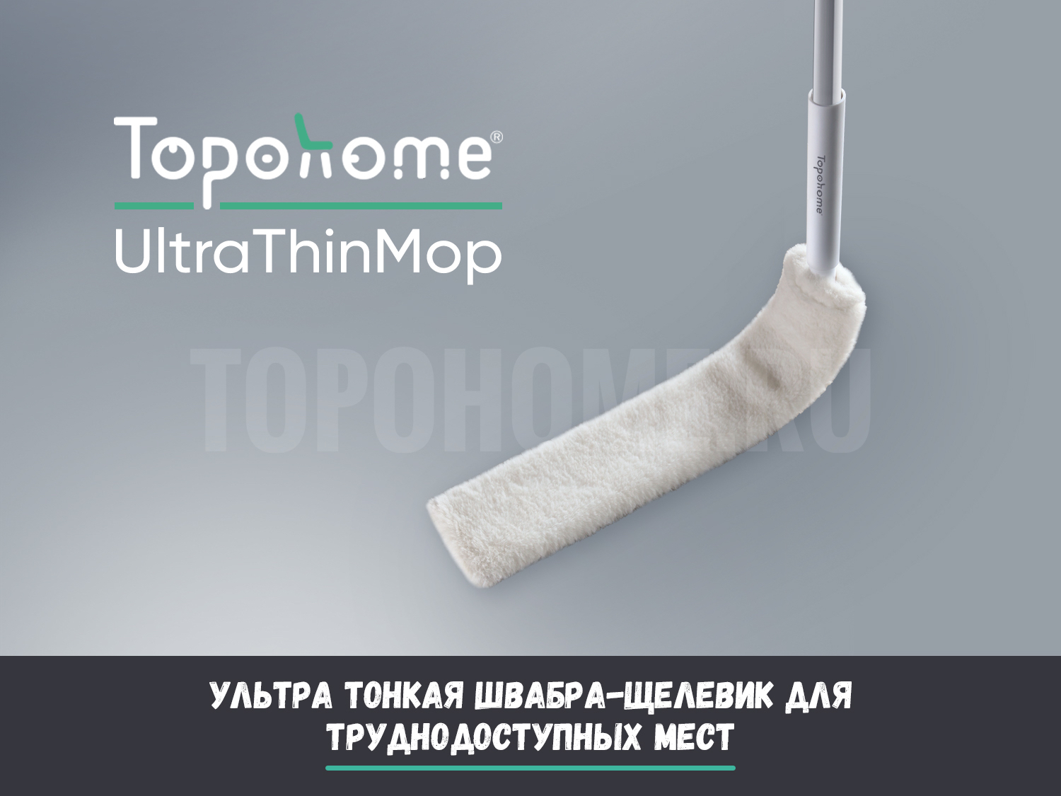 Швабра (щелевик) Topohome UltraThinMop 2 в 1.
