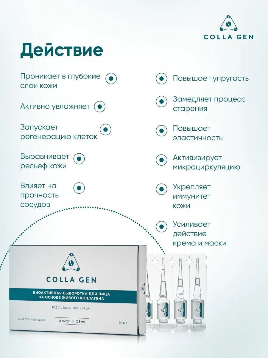 Биоактивная сыворотка для лица на основе живого коллагена, 8 ампул по 2,5 мл - COLLA GEN